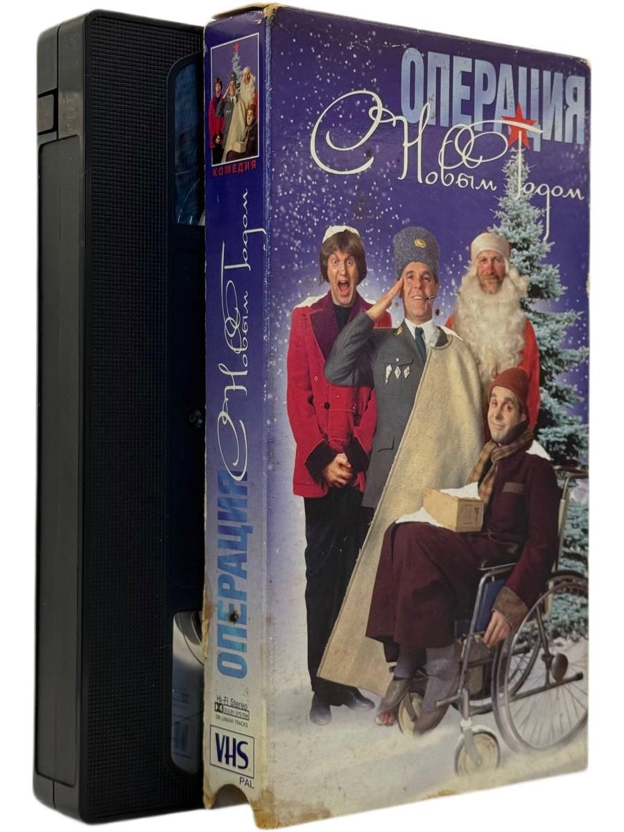 Операция "С новым годом!" VHS купить на OZON по низкой цене (3246492350)