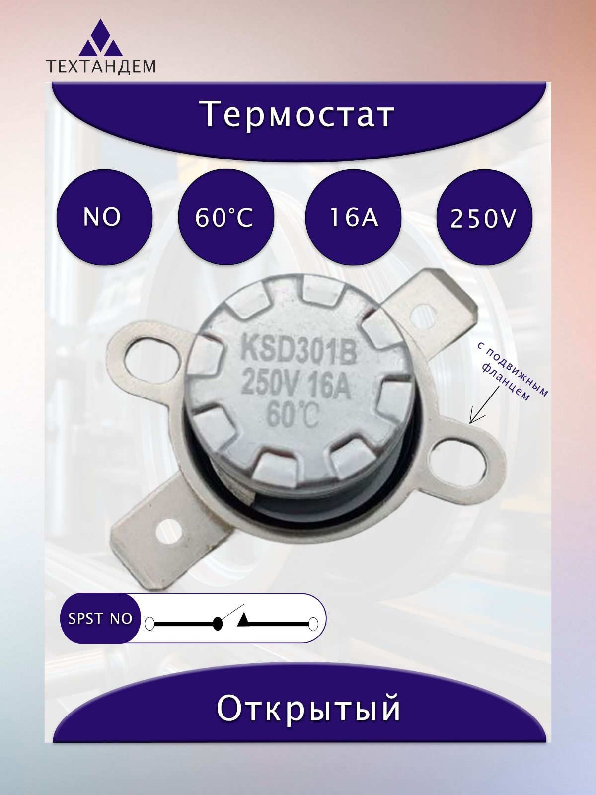 Термостат (термореле) KSD301, 60C, 16A/250V, NO, подвижная скоба ...