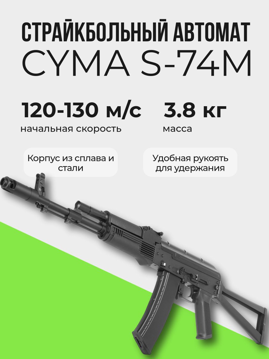 Страйкбольный автомат (Cyma) CM031C S-74M купить на OZON по низкой цене ...