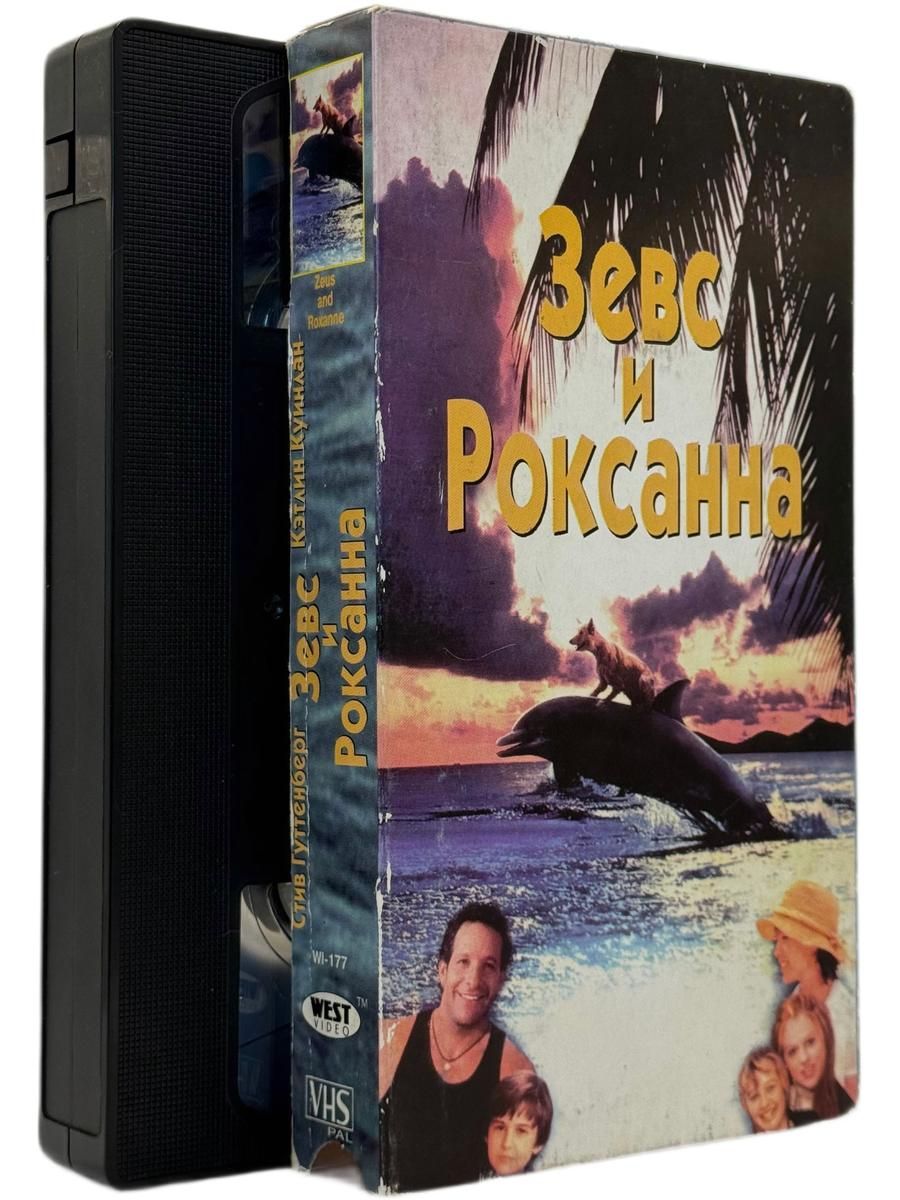 Зевс и Роксана VHS (Zeus and Roxanne) купить на OZON по низкой цене ...