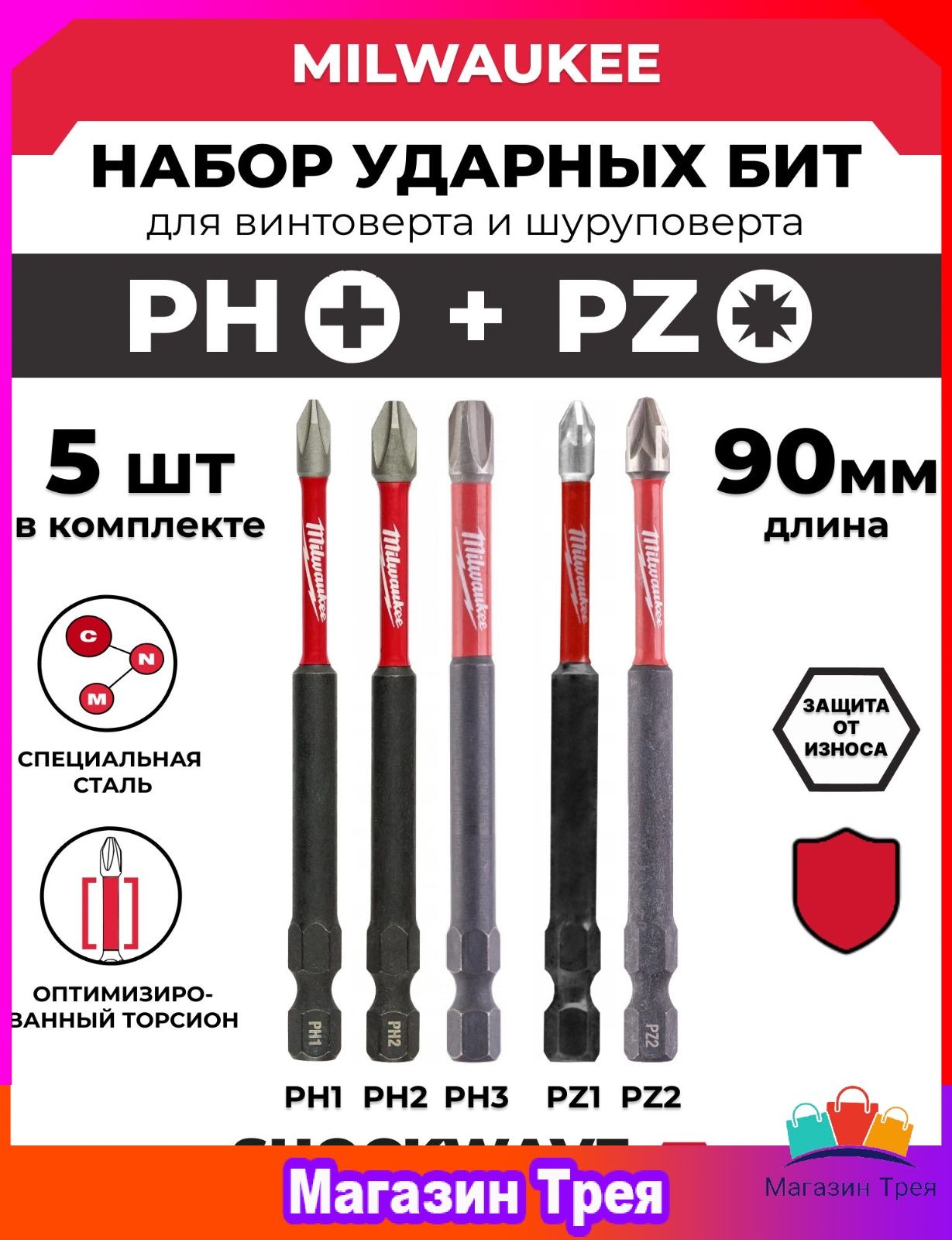 Бита Milwaukee SHOCKWAVE PH1 + PH2 + PH3 + PZ1 + PZ2, длина 90мм купить ...