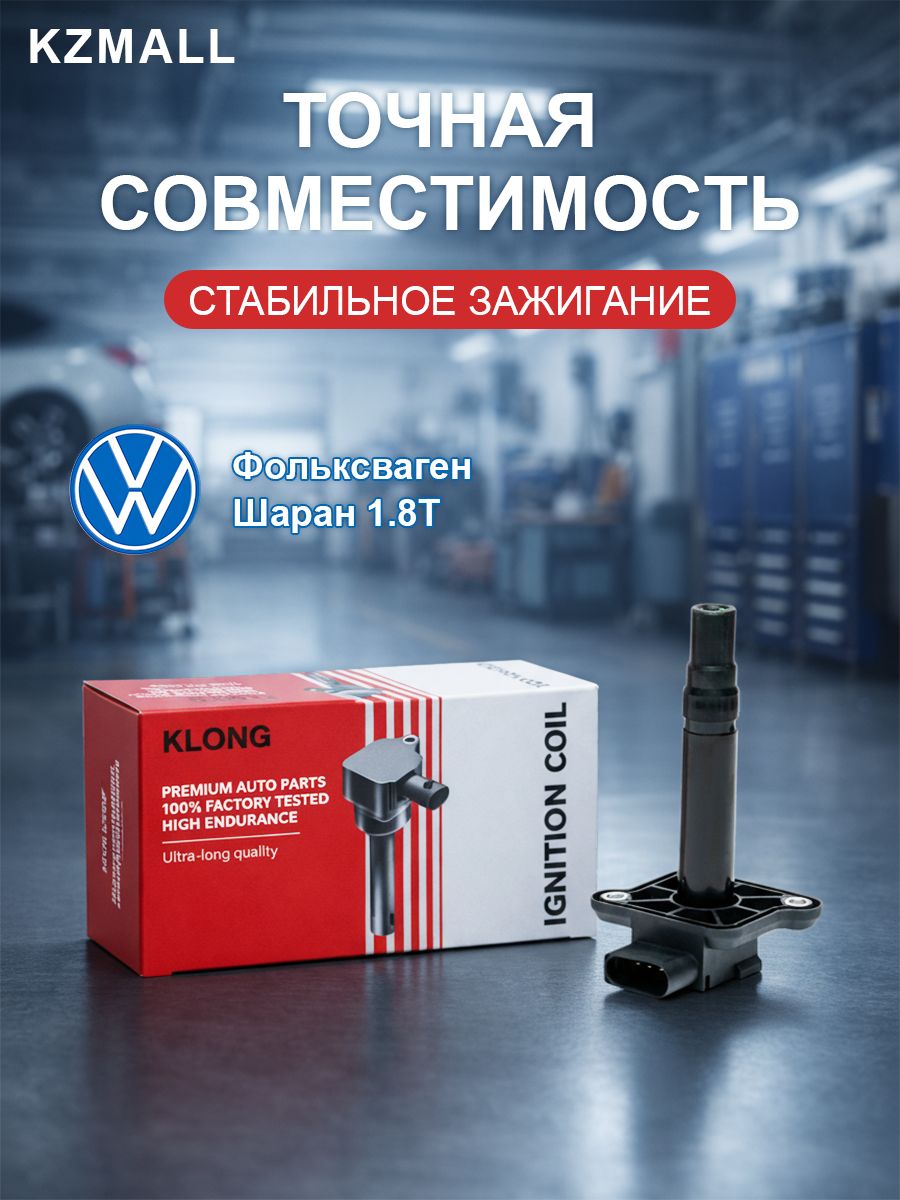 KZMALL Катушка зажигания для Фольксваген Шаран турбо 1.8,стабильная ...