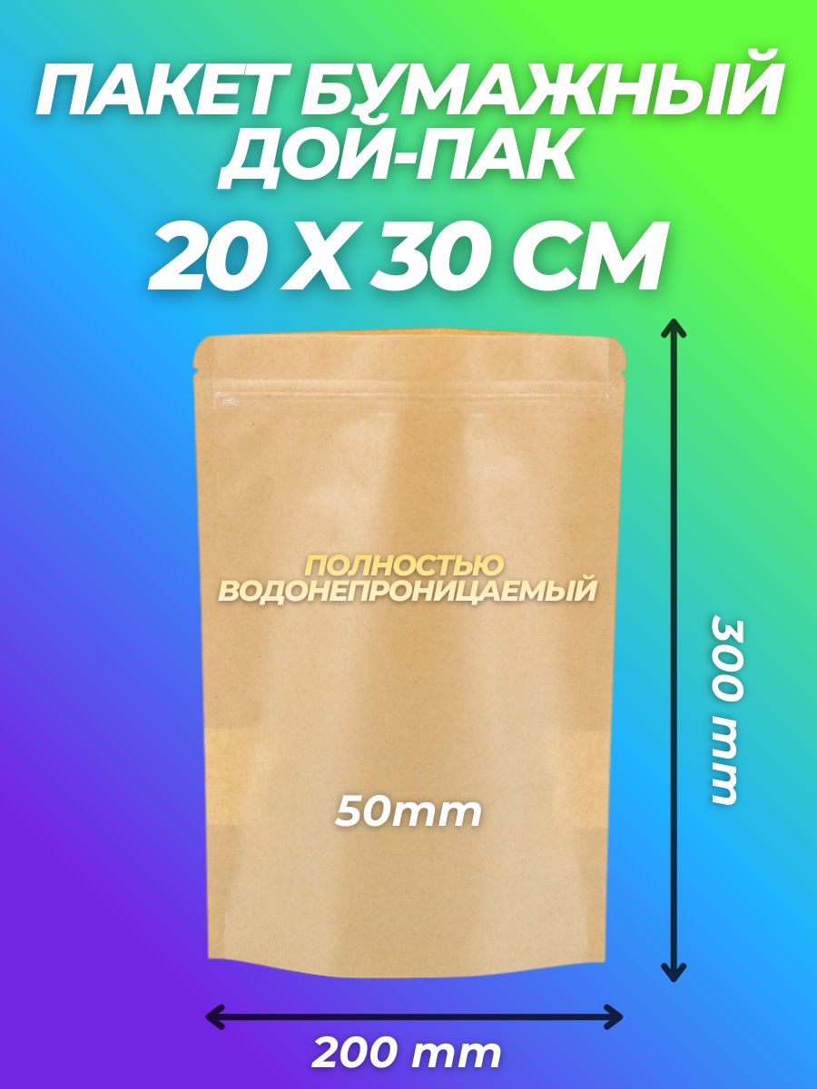 Бумажные пакеты Doy-Pak 20X30 см, крафт, пищевые, плотные, самостоящие ...