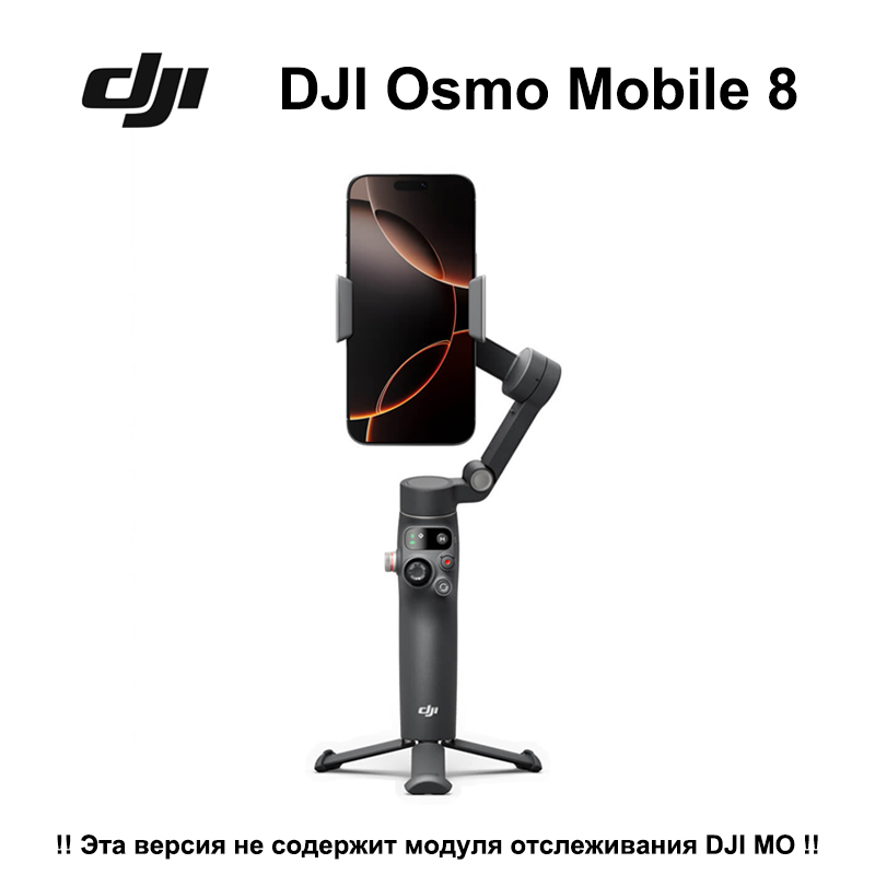 Стабилизатор для смартфона DJI Osmo Mobile 8 ActiveTrack 7.0(not ...