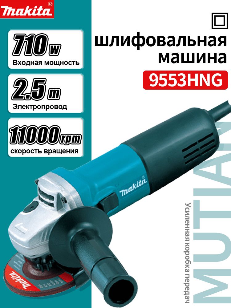 Угловая шлифовальная машина Makita 9553HNG 100 мм, 710 Вт, 11000 об/мин ...