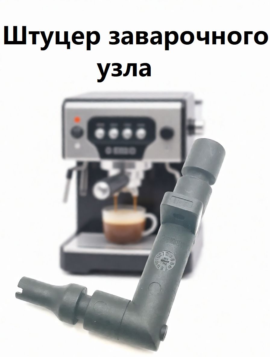 Штуцер заварочного блока для кофемашины Nivona CafeRomatica NICR 735 ...