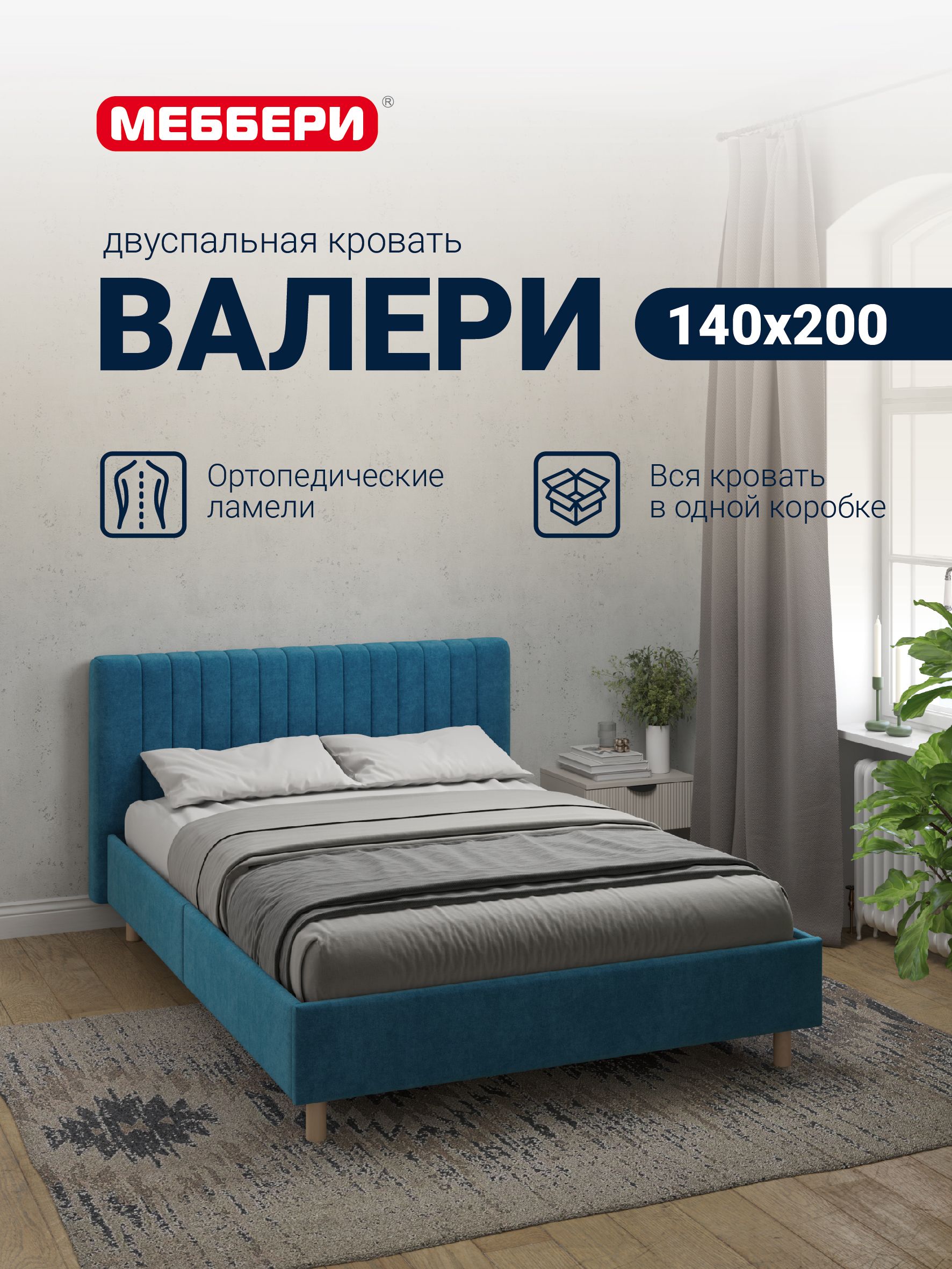 Двуспальная кровать Валери, 140х200, велюр, ортопедические ламели ...