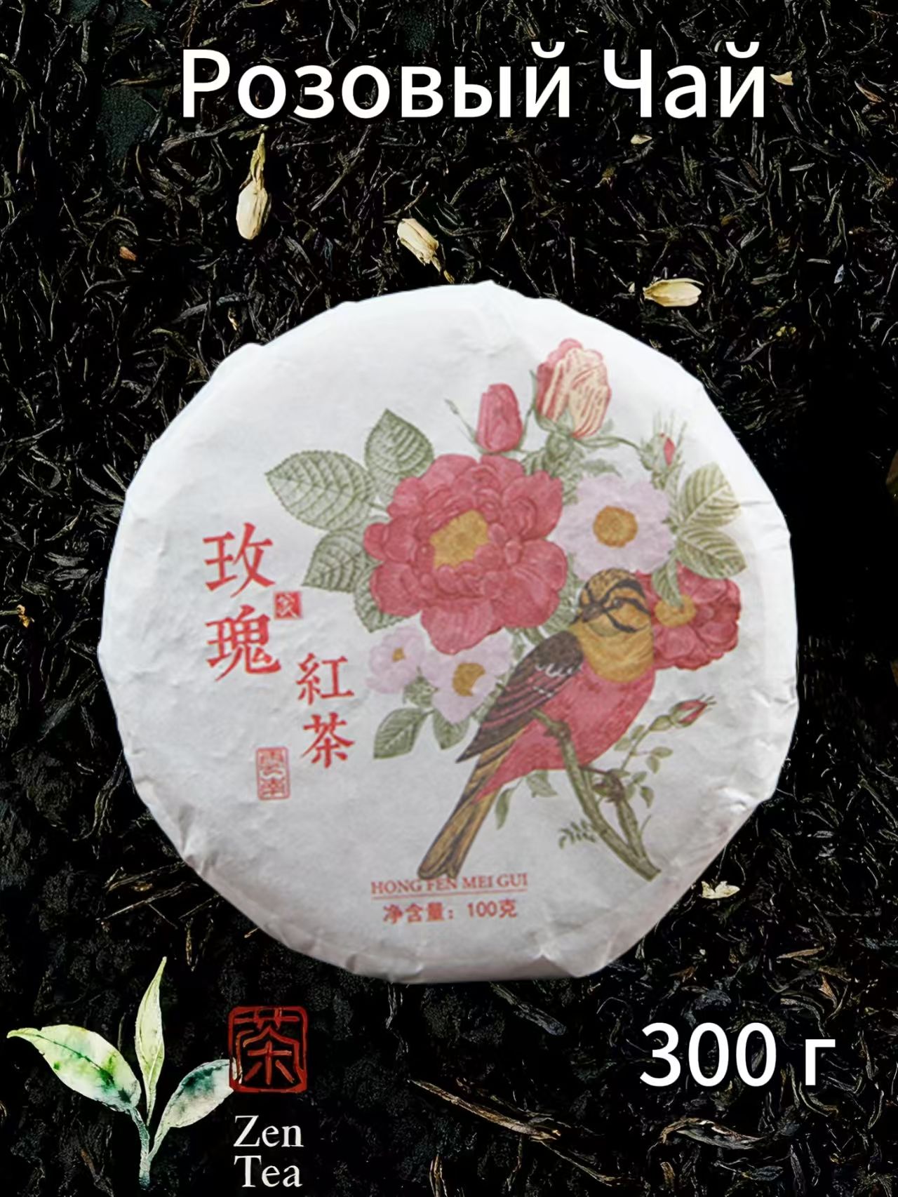 Zen Tea Розовый Чай Прессованная лепёшка,300 г, 2025 год. купить на ...