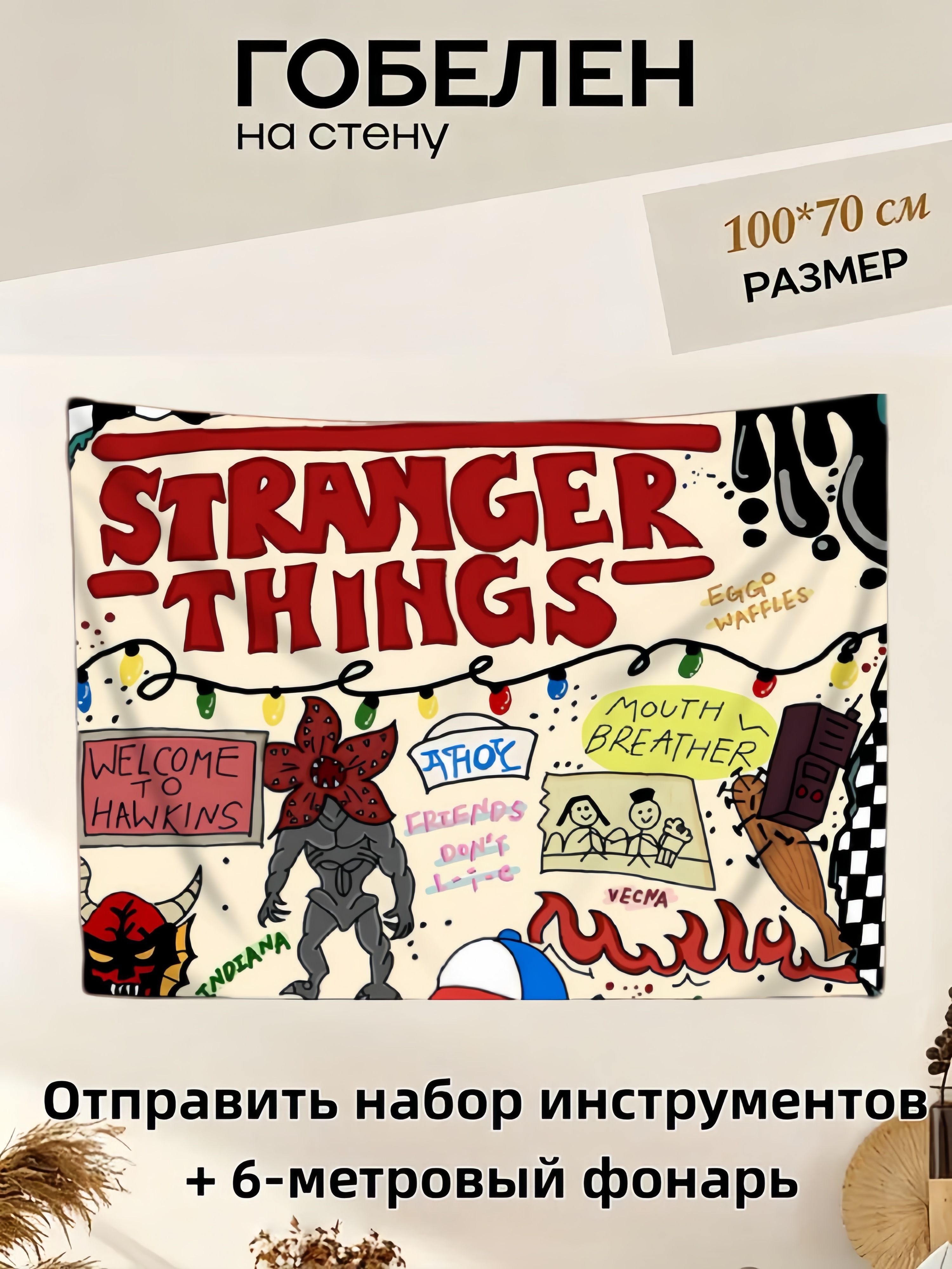 Фон Очень странные дела, украшение для стен купить на OZON по низкой ...