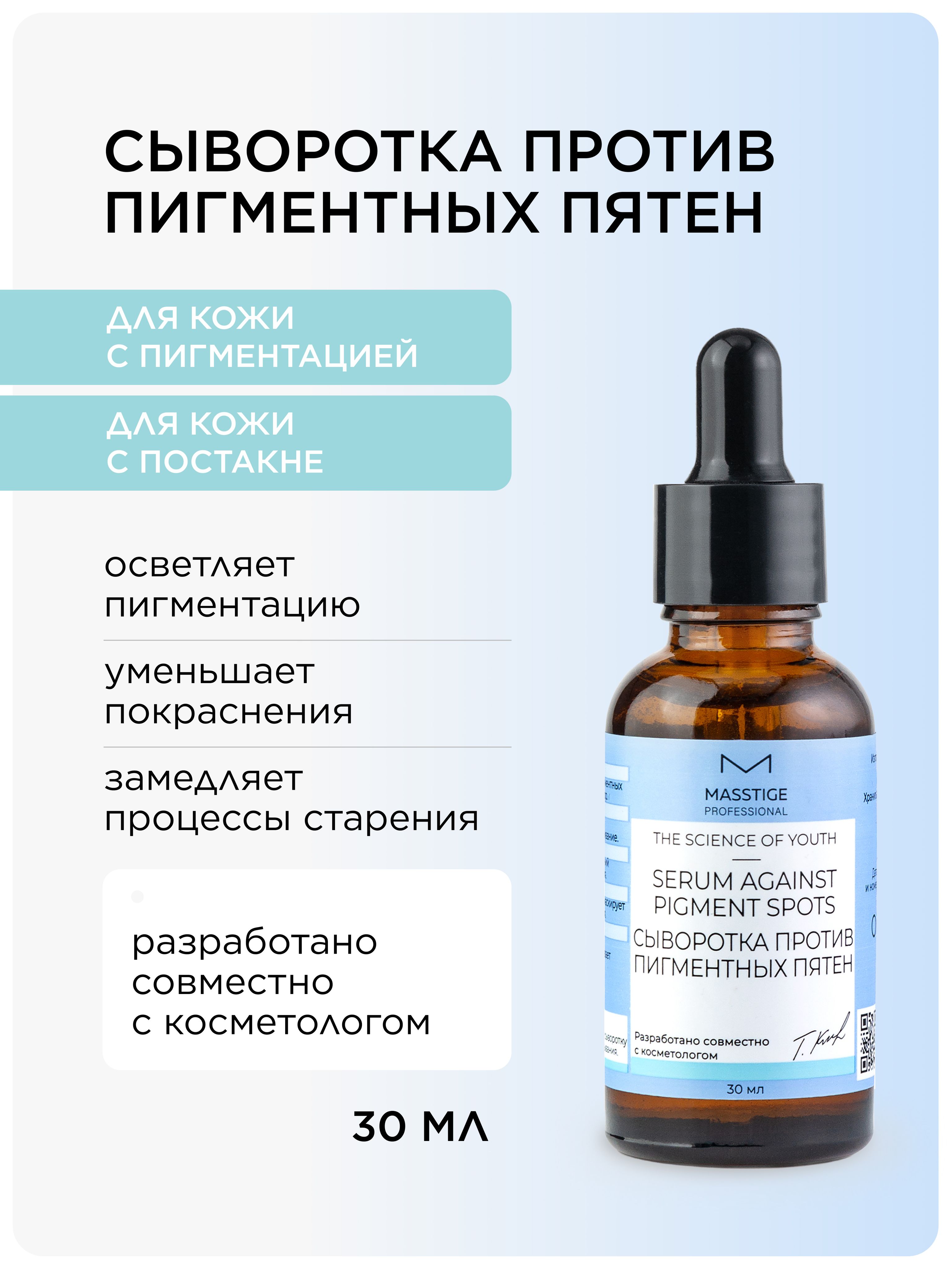 Сыворотка против пигментации кожи Masstige The Science of Youth купить ...