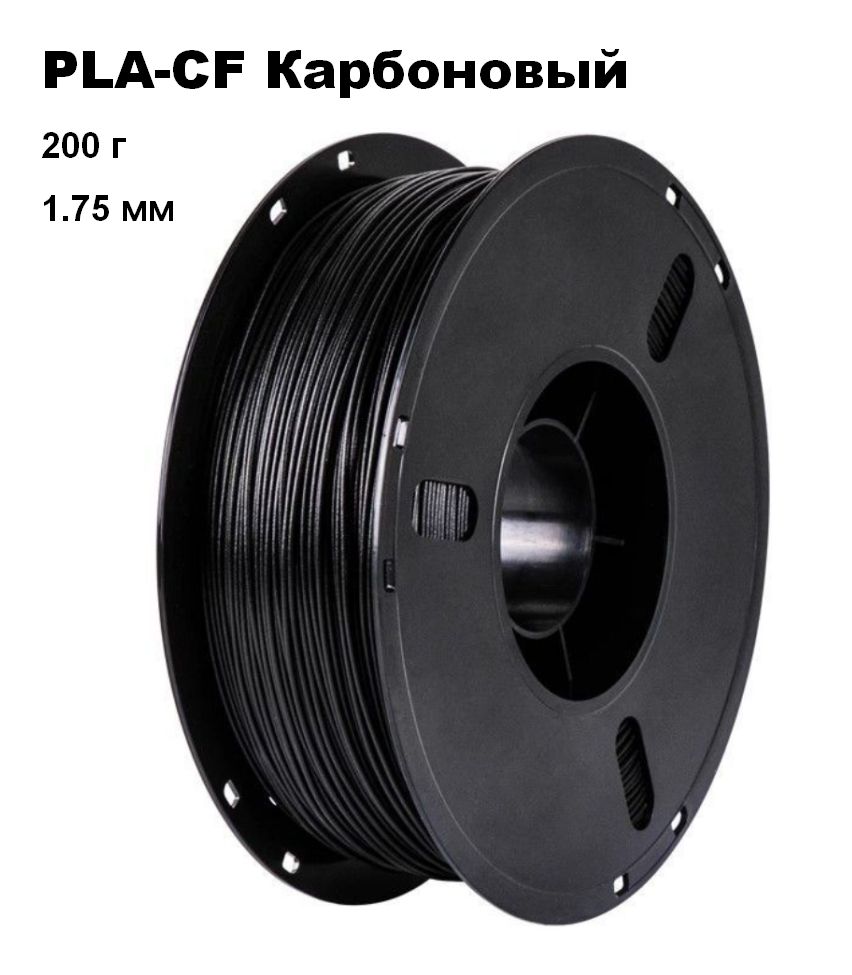 PLA-CF Carbon Fiber Filament 200g 1.75mm High Strength Tough карбоновый ...