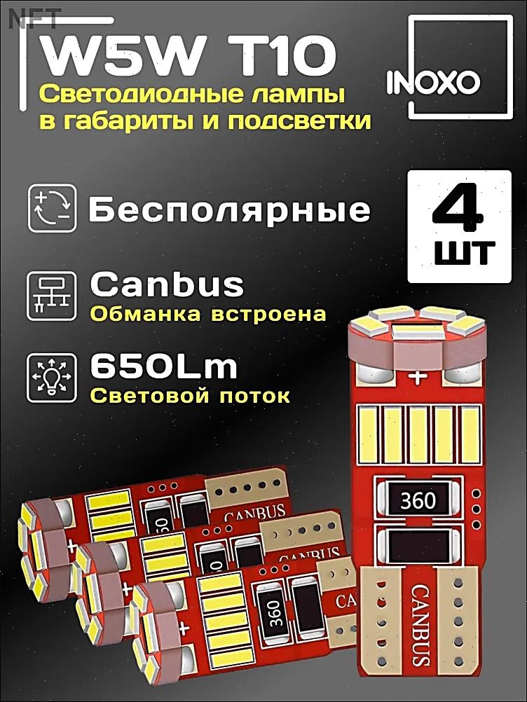 Лампа автомобильная INOXO 12 В, 4 шт. W5W_15 SMD red купить c доставкой ...