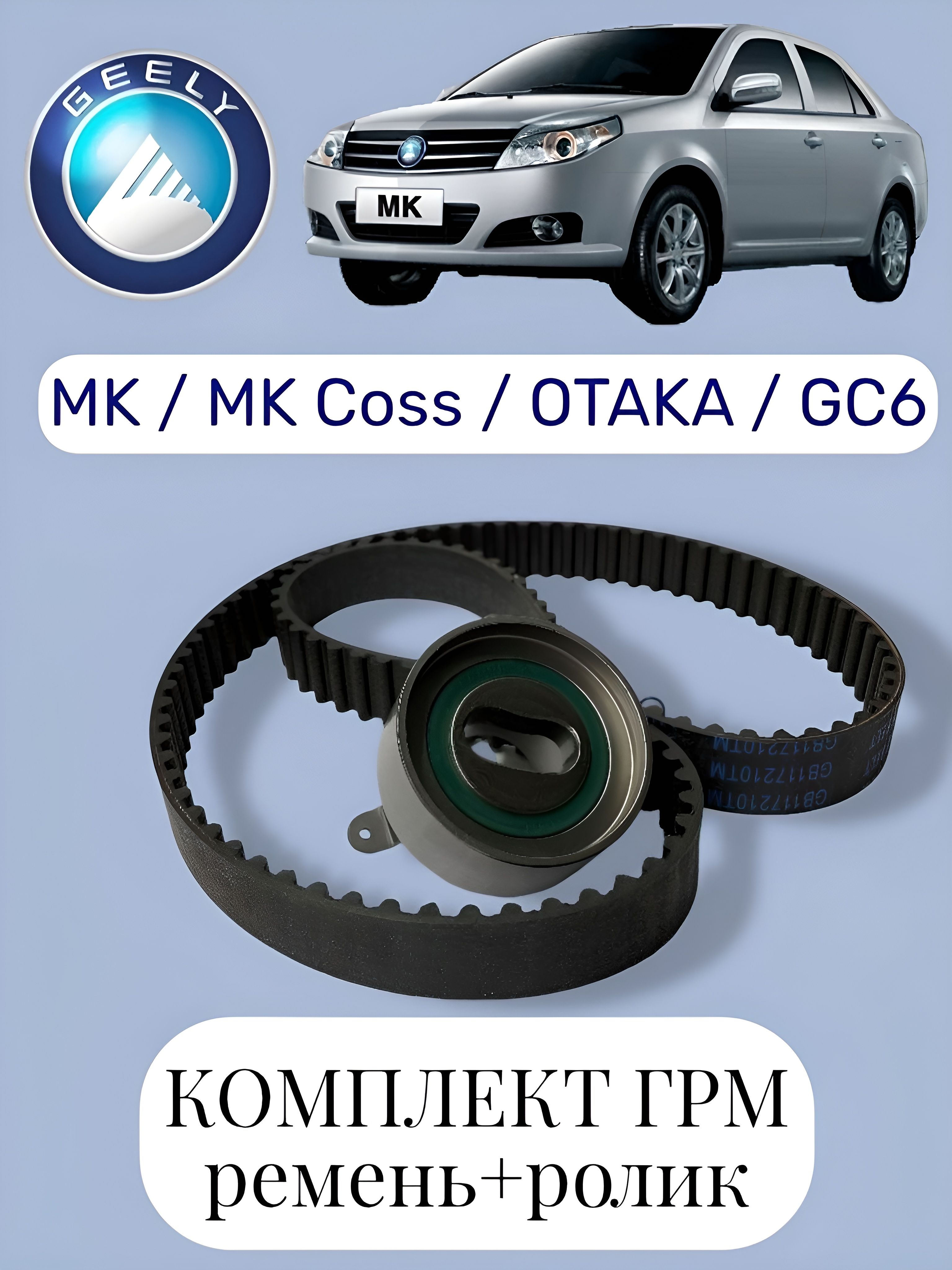 Комплект ГРМ Geely MK, MK Cross, GC6 купить на OZON по низкой цене ...