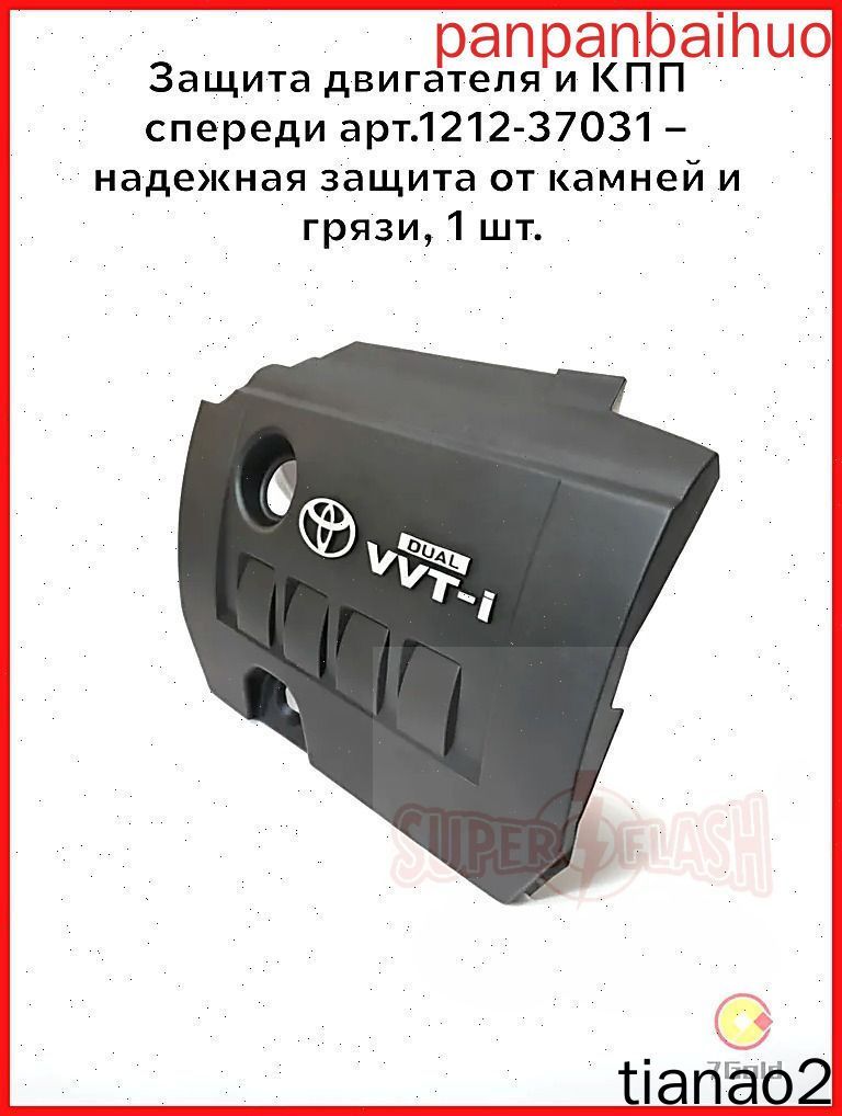 Защита двигателя и КПП, арт. 11212-37010, 1 шт. купить на OZON по ...
