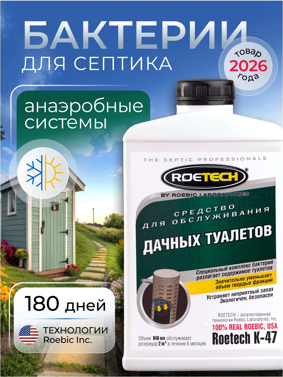 Бактерии для дачных туалетов, выгребных ям Roetech K-47, 946 мл купить ...