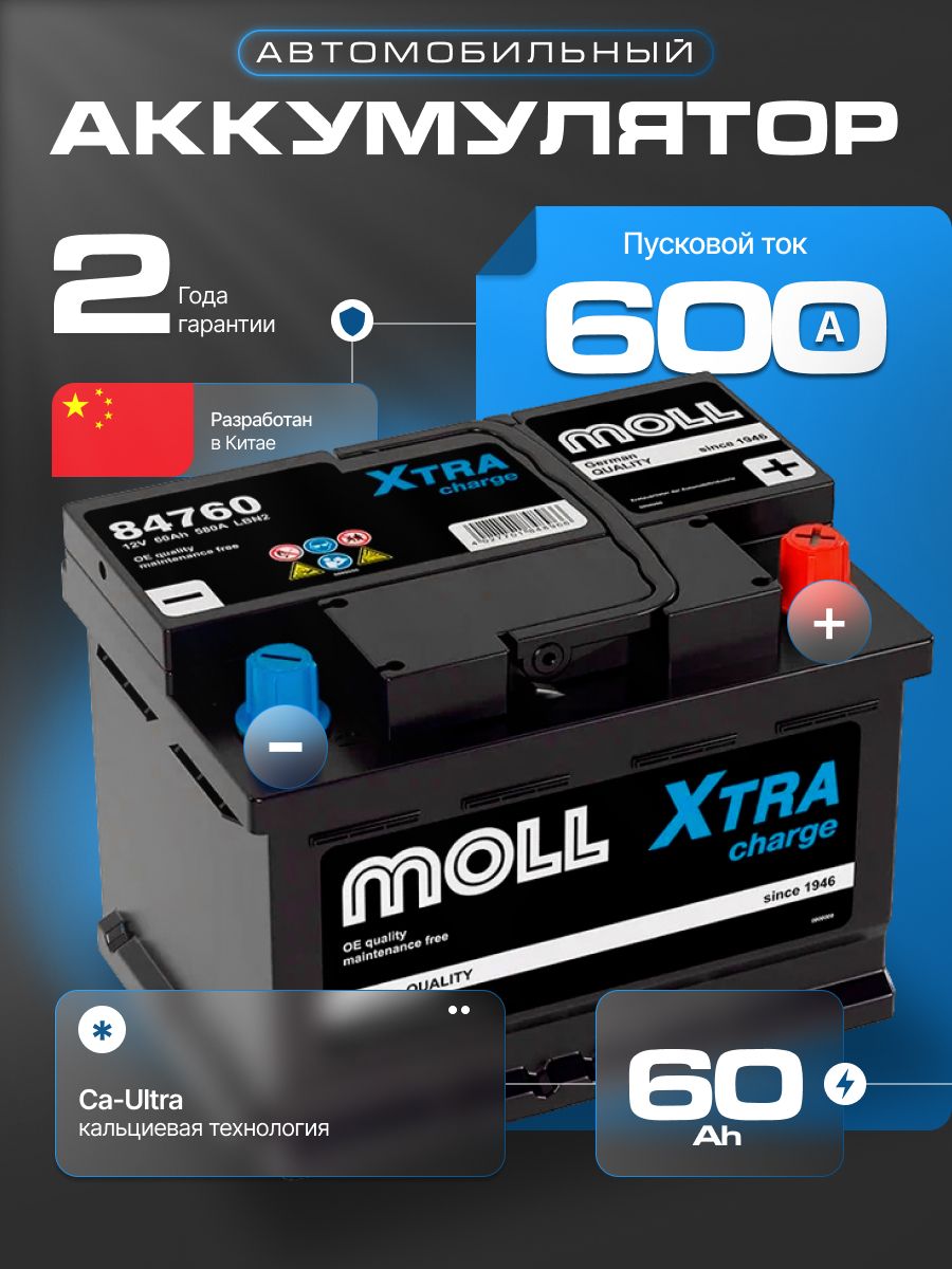 Аккумулятор автомобильный 12v 60 Ah MOLL XTRA CHARGE 60 Ah 600 А ...