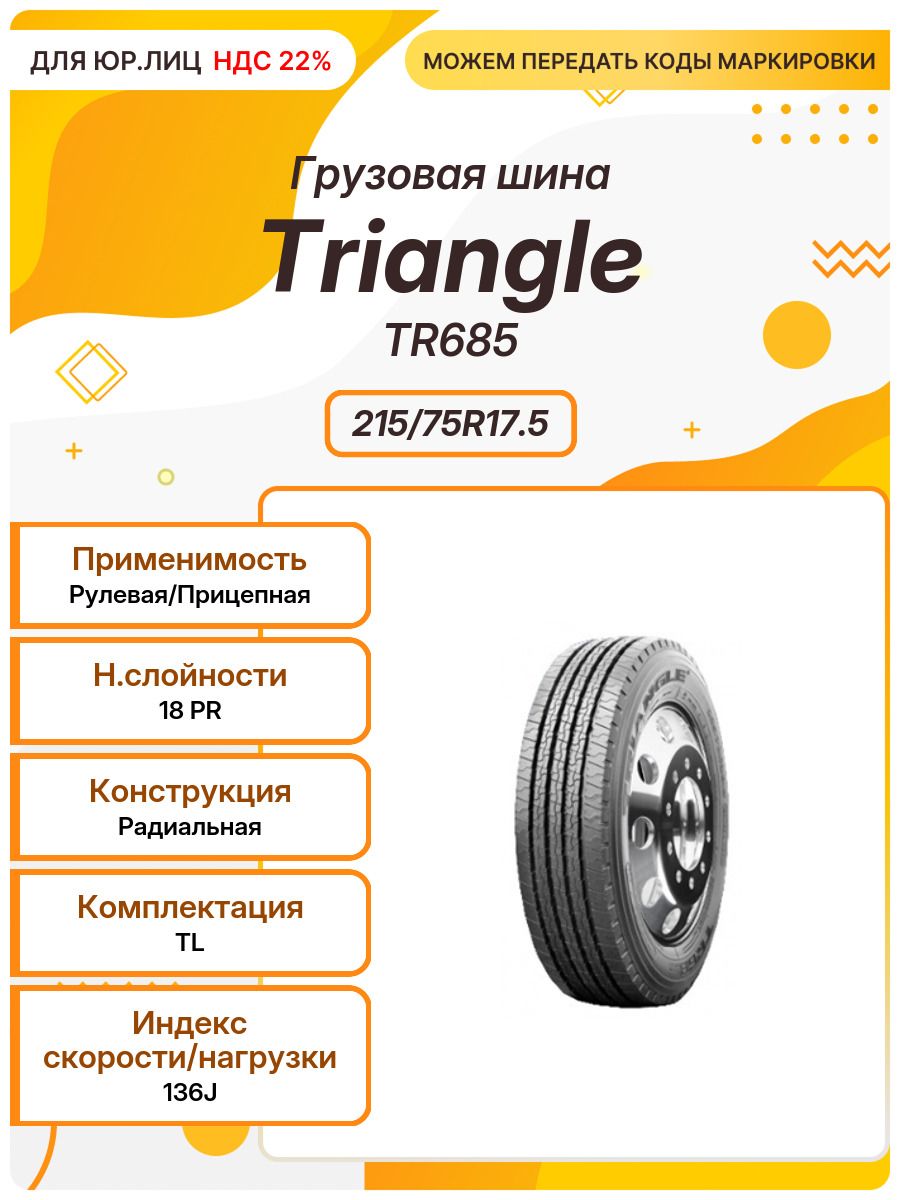 Triangle TR685 Шины всесезонные 215/75 R17.5 136J (1805121852)