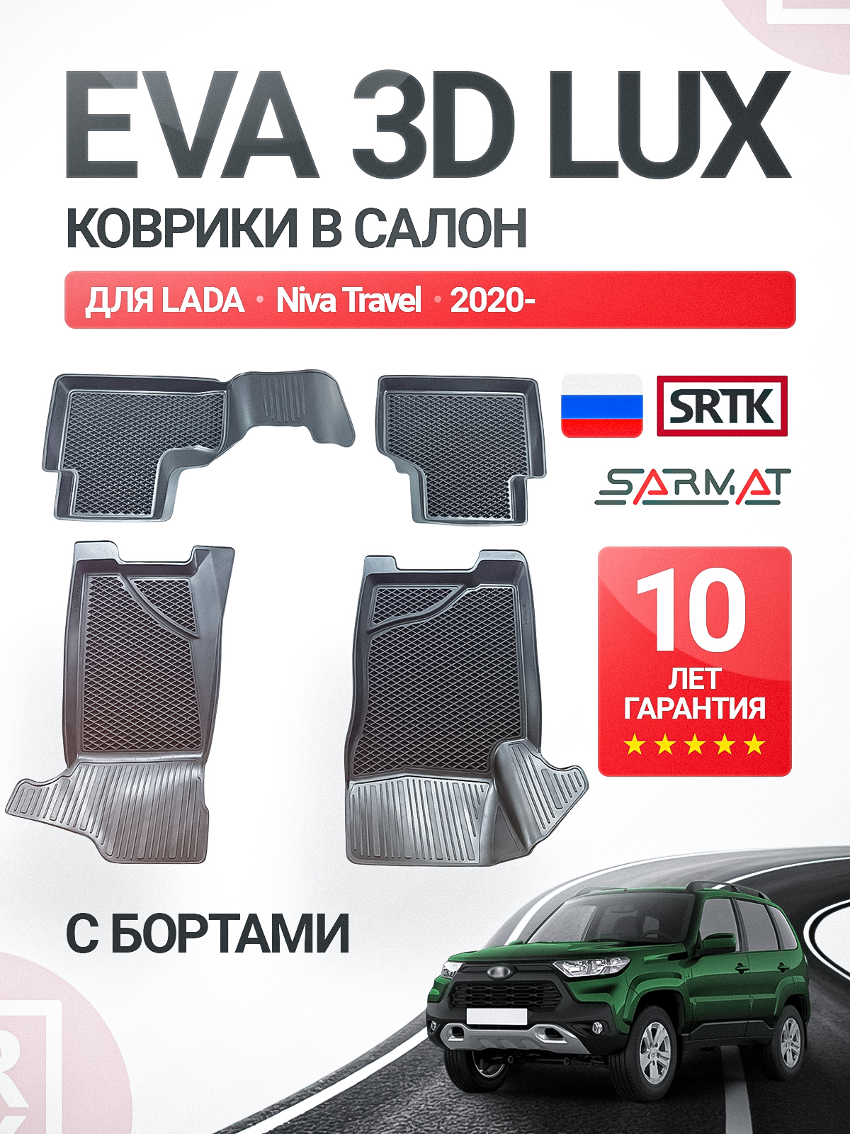 Коврики EVA 3D LUX в салон для Lada Niva Travel (2020-)/Нива Тревел ...