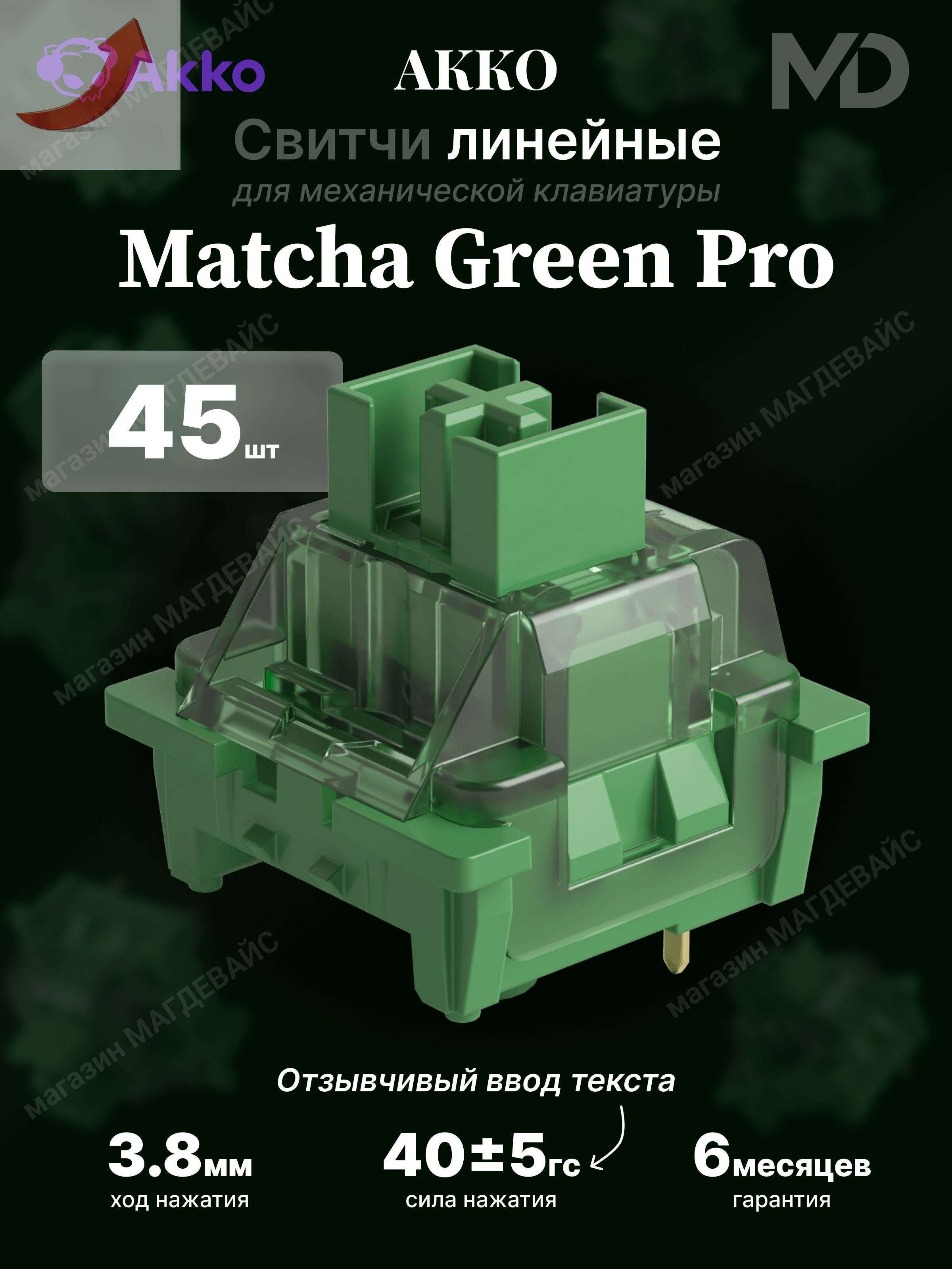 Переключатели для клавиатуры AKKO V3 Matcha Green Pro-3pin (45шт ...