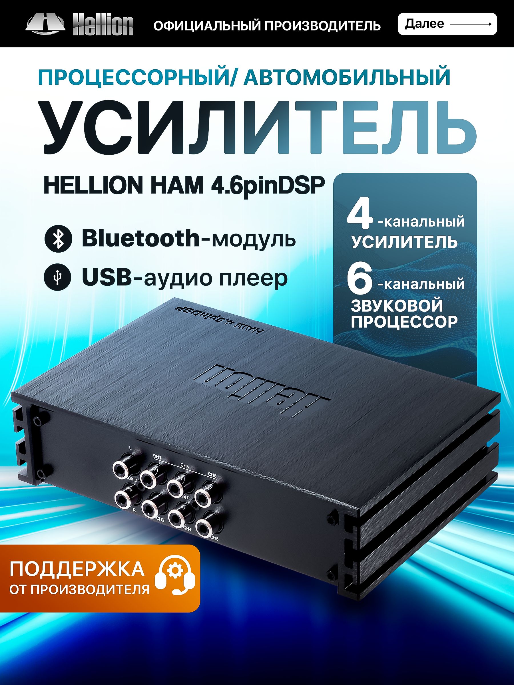 Усилитель автомобильный Hellion HAM4.6Pin DSP / процессор / (4 каналов ...