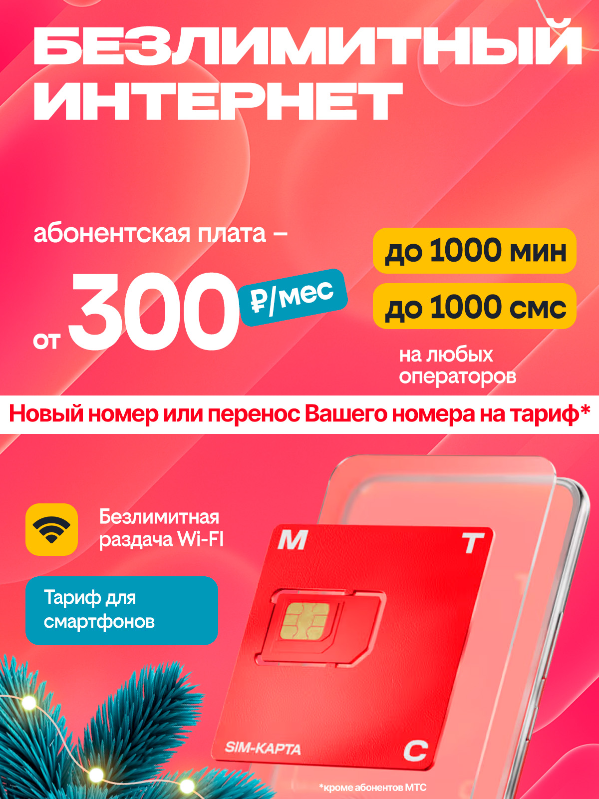 МТС SIM-карта SIM карта МТС с безлимитным интернетом + 1000 минут ...