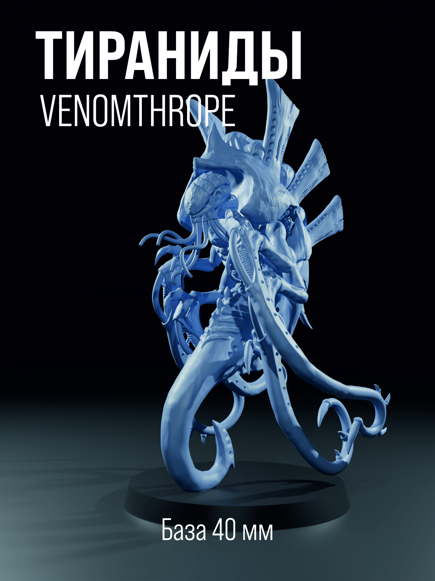 Venomthrope (Веномтром, Венотроп, Ядотроп). Tyranids Warhammer ...