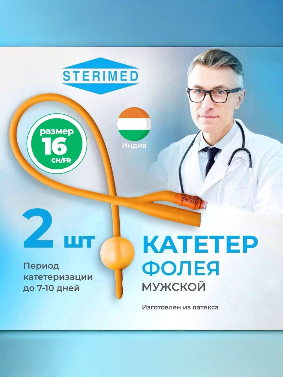 Катетер Фолея 16 урологический Sterimed универсальный, мужской Ch/Fr 16 ...