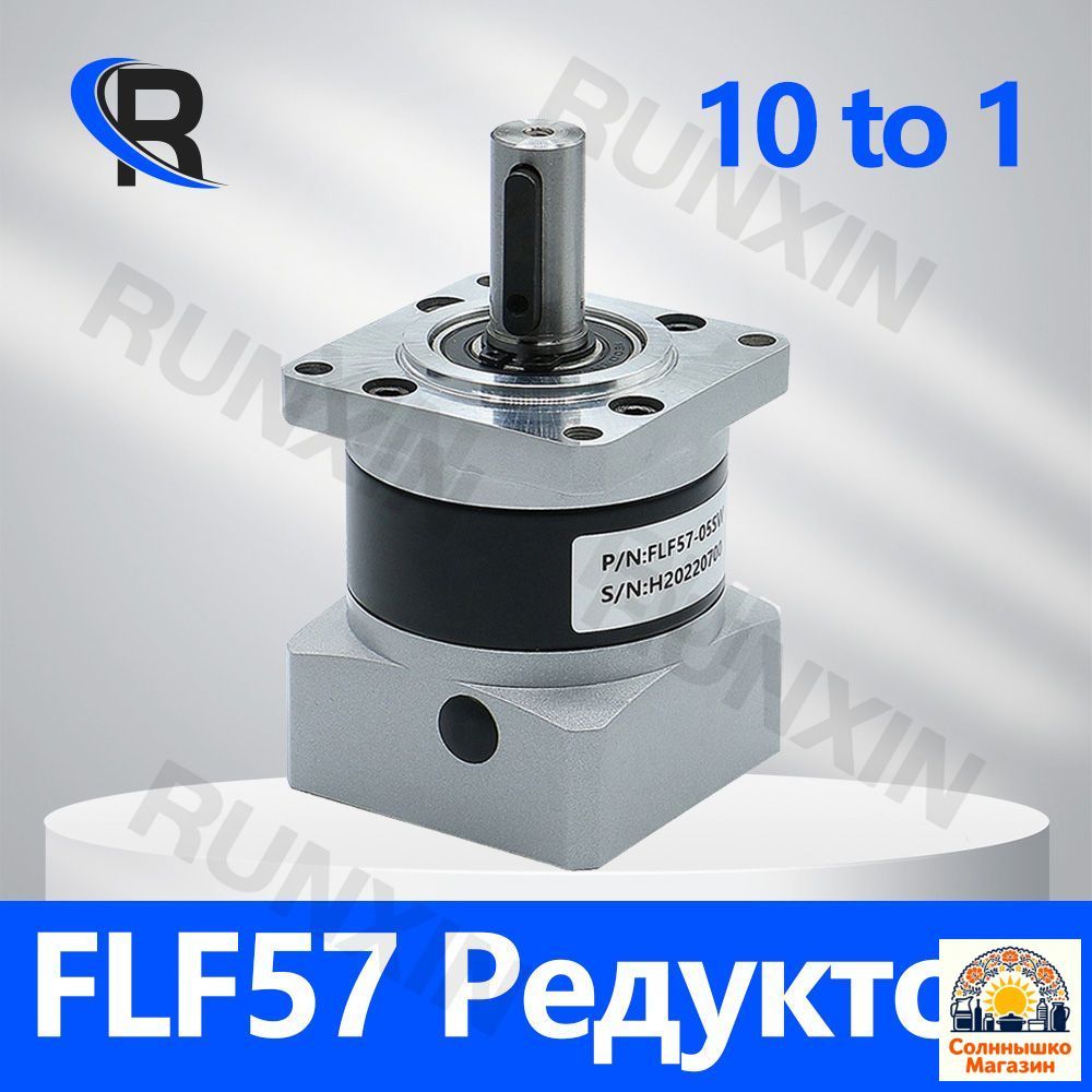 Планетарный редуктор FLF57 с передаточным числом оборотов 4/5/10/20/25 ...