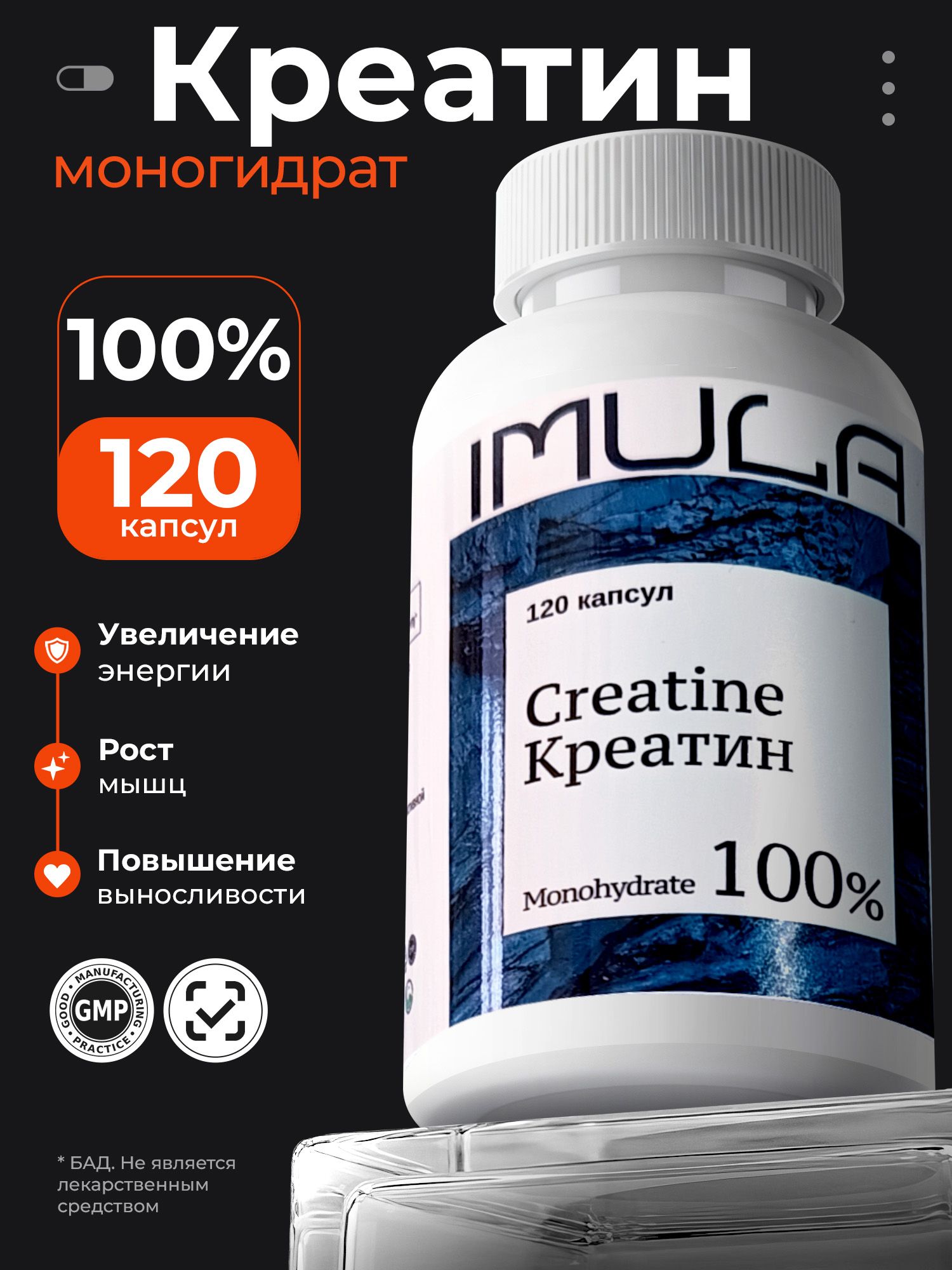 Imula Креатин моногидрат (Creatine monohydrate 100%) 120 капсул купить ...
