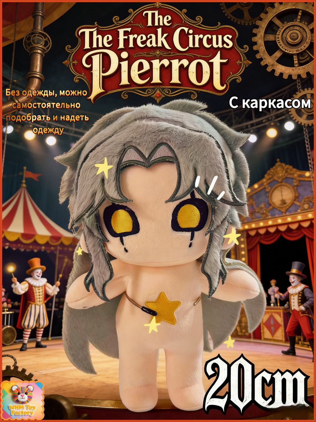 2026 The Freak Circus Полный ассортимент плюшевых сувениров Pierrot 20