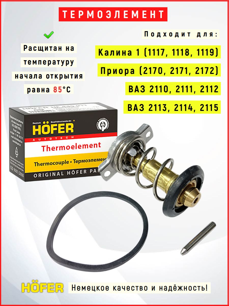 Термоэлемент 85 градусов HOFER применяется для а/м 2110, 2112, 2114 ...