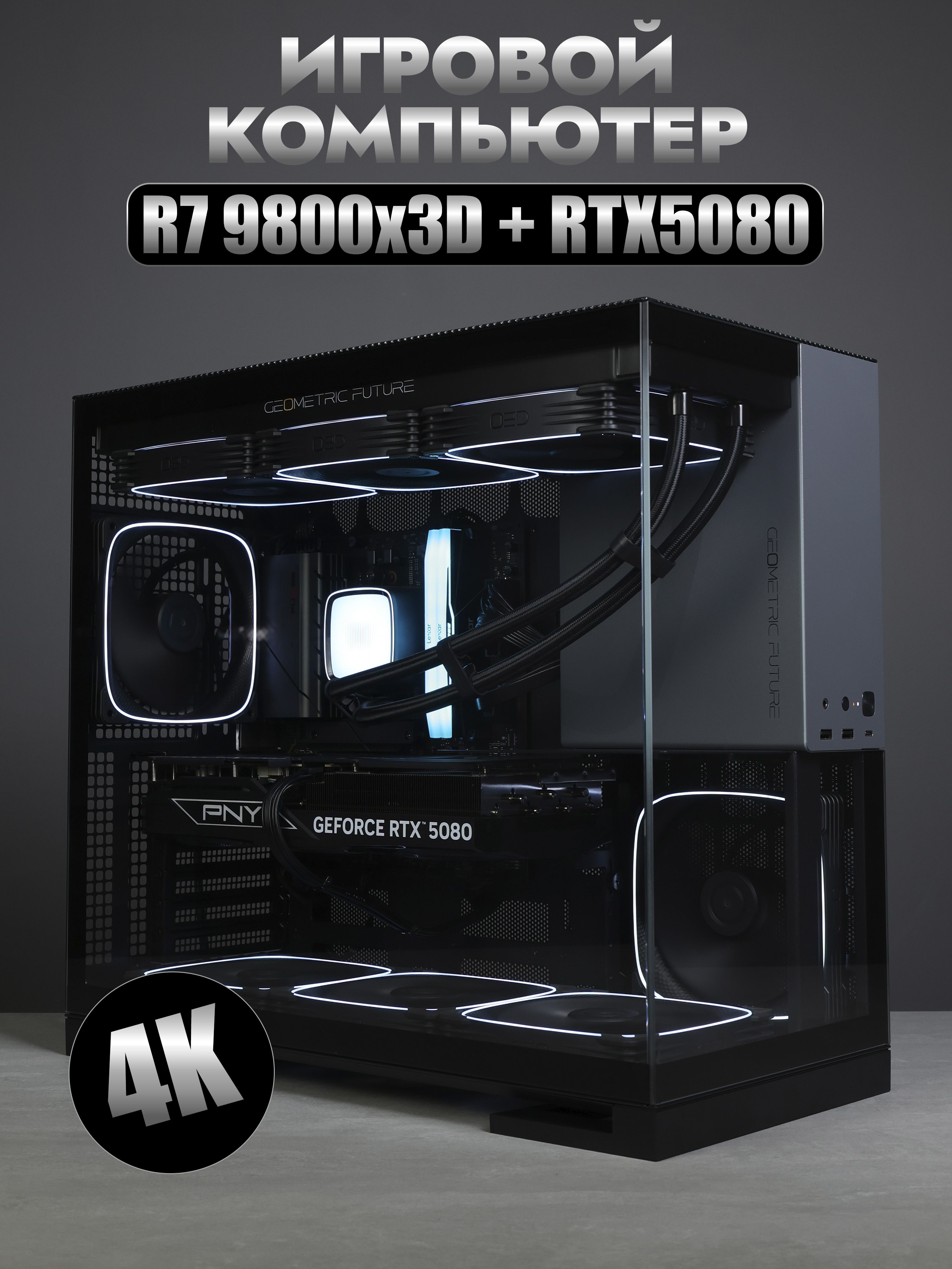 Системный блок (AMD Ryzen 7 9800X3D, RAM 64 ГБ, SSD 2048 ГБ, NVIDIA ...