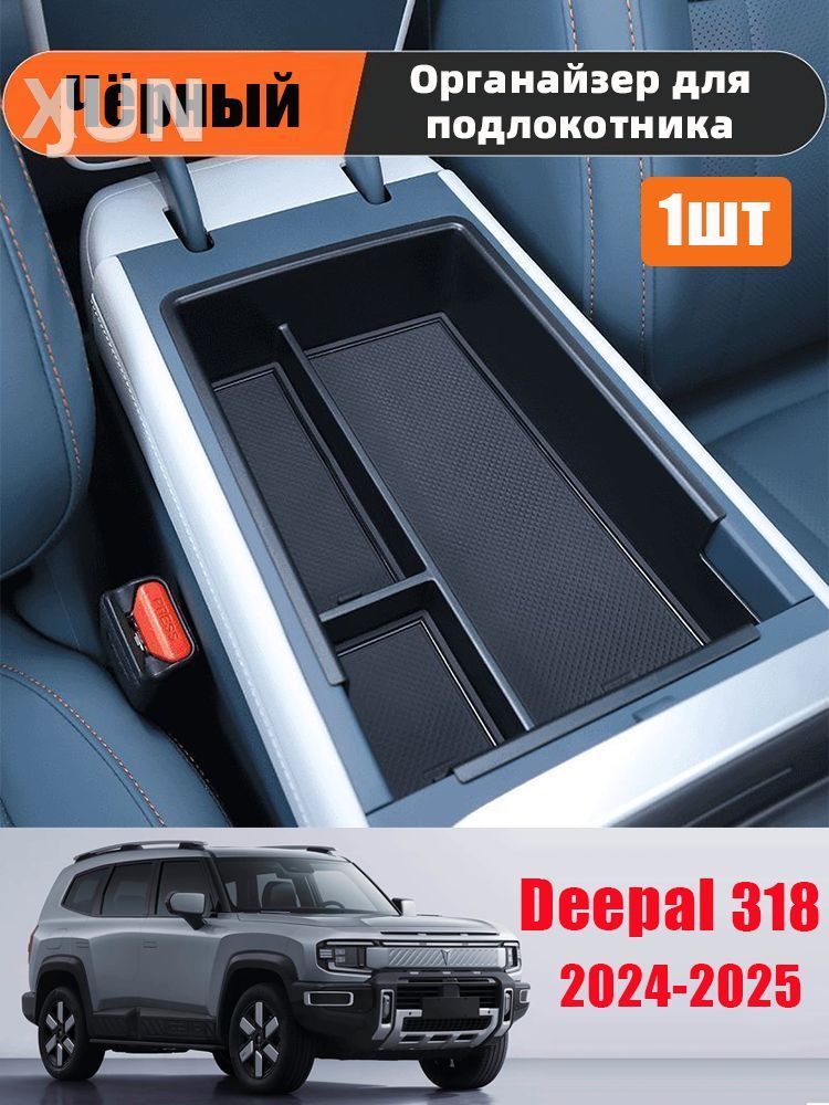 Органайзер для бардачка CHANGAN DEEPAL G318 2024-2025, Вкладка в ...