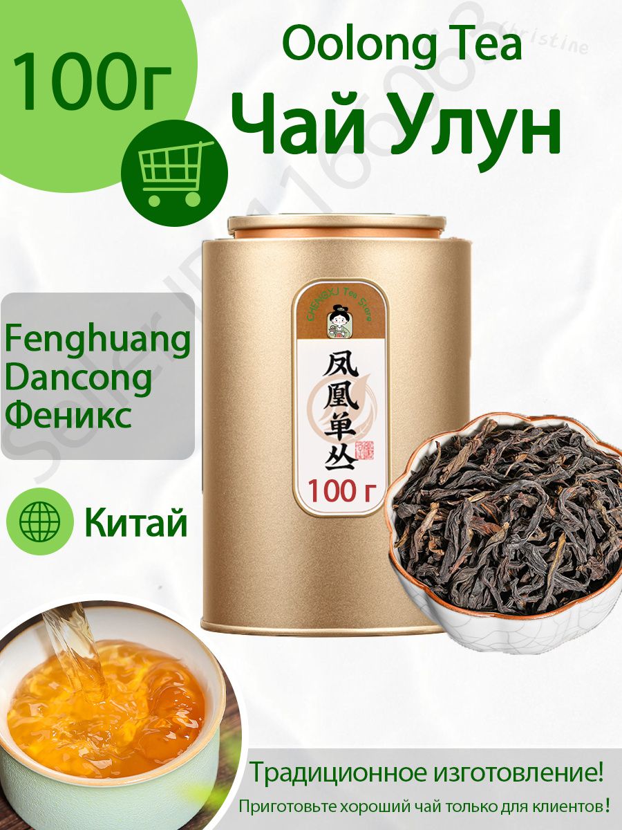 Чай улун Фэн Хуан Дань Цун Одинокие кусты с горы Феникса ,oolong tea ...