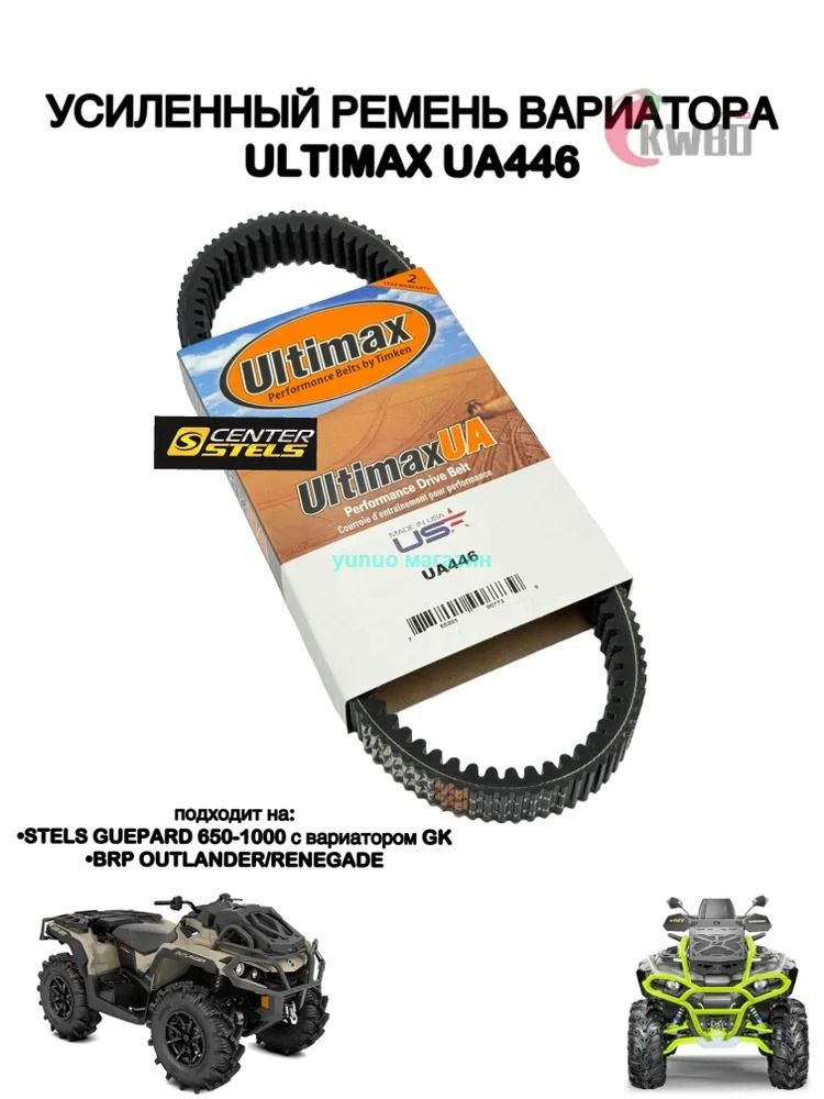 Ремень вариатора Ultimax UA446 для Stels Guepard, ремень вариатора ...