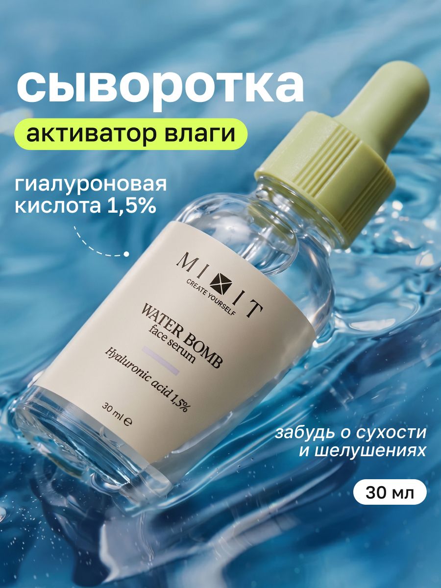 MIXIT сыворотка для лица антивозрастная ,увлажняющая с гиалуроновой ...
