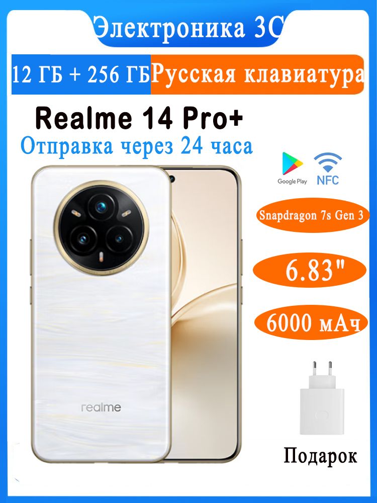 Смартфон realme 14 Pro Plus 256 ГБ 12 ГБ Белый 6.83 OLED/AMOLED RMX5050 ...