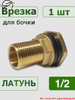 Переходник с фланцем для резервуара 1/2" / Штуцер врезка латунная в бак ...
