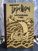 Запечатленная слава. 1983 г. | Шергин Борис Викторович купить на OZON по низкой цене (3093894822)