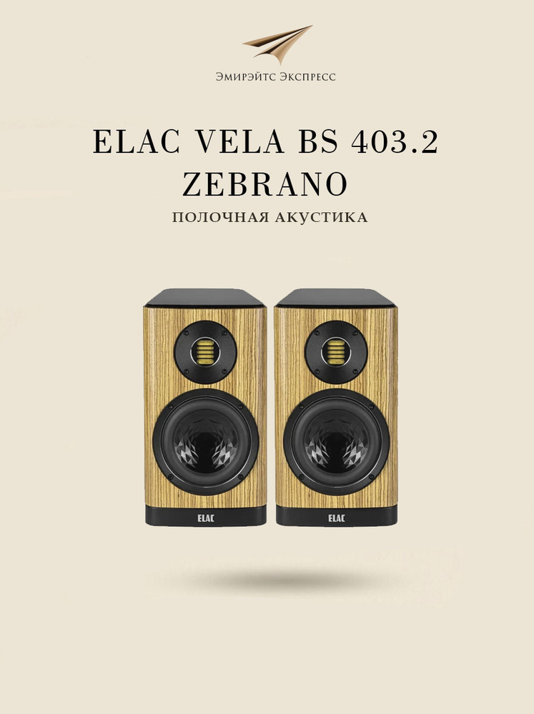 Полочная акустика ELAC Vela BS 403.2 Zebrano купить на OZON по низкой ...