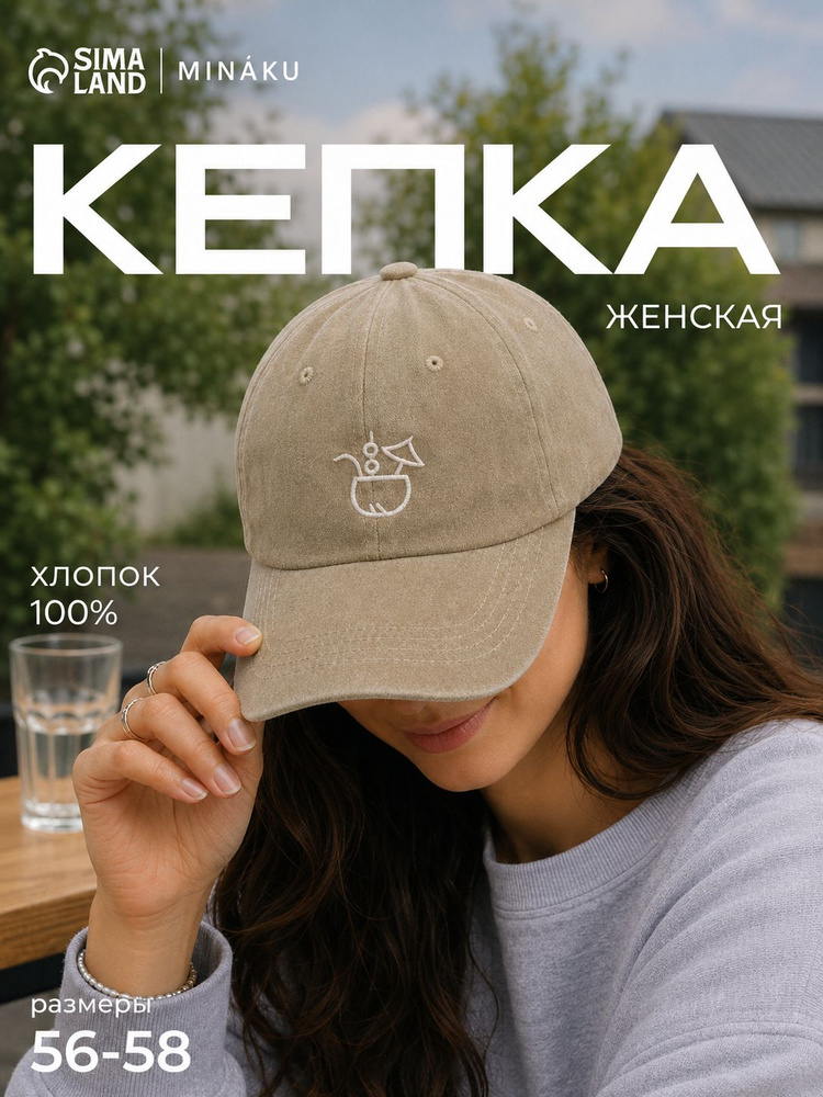Кепка MINAKU женская купить на OZON по низкой цене (3632605850)