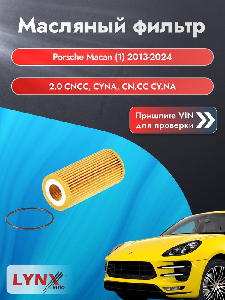 Масляный фильтр для Porsche Macan (1) 2013-2024 г. Двигатель 2.0 (CNCC ...