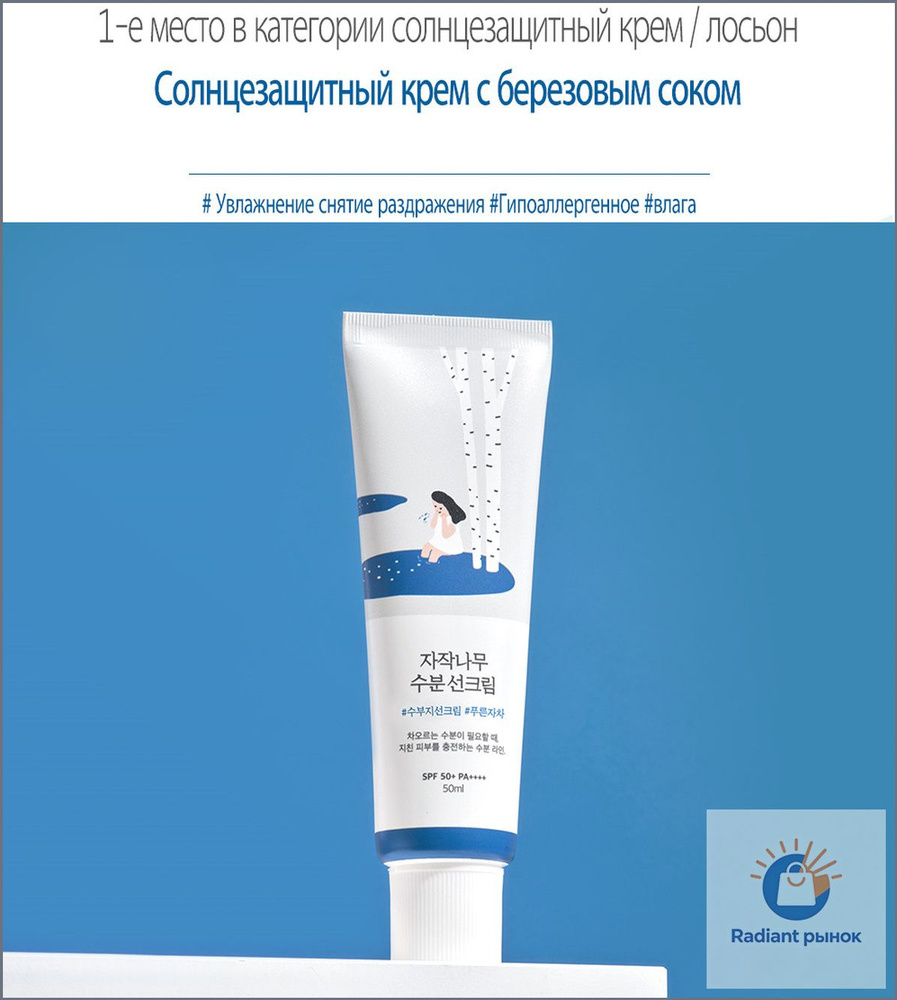 Увлажняющий солнцезащитный крем для лица Round Lab Birch Juice ...