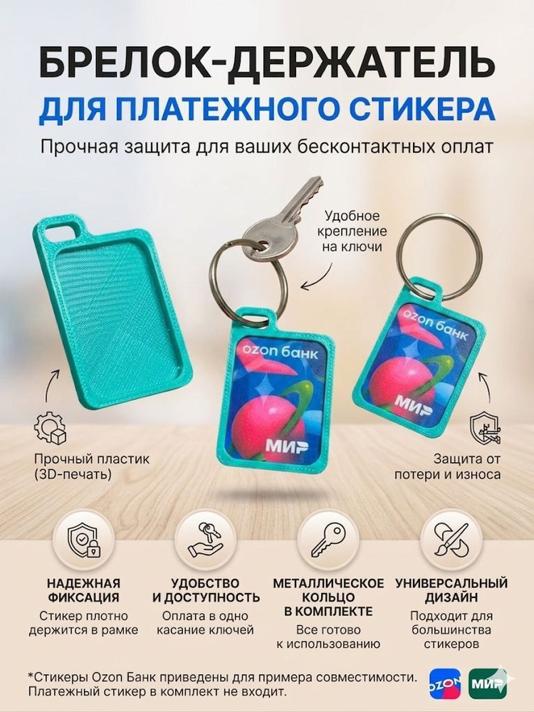 Брелок-держатель бирюзовый для платежного стикера Тинькофф (Т-Банк ...