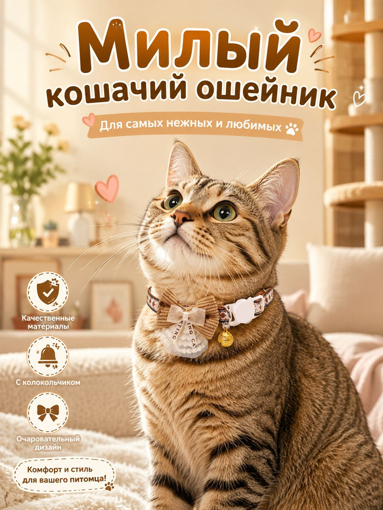 Ошейник для кошки с бантом и колокольчиком купить на OZON по низкой ...