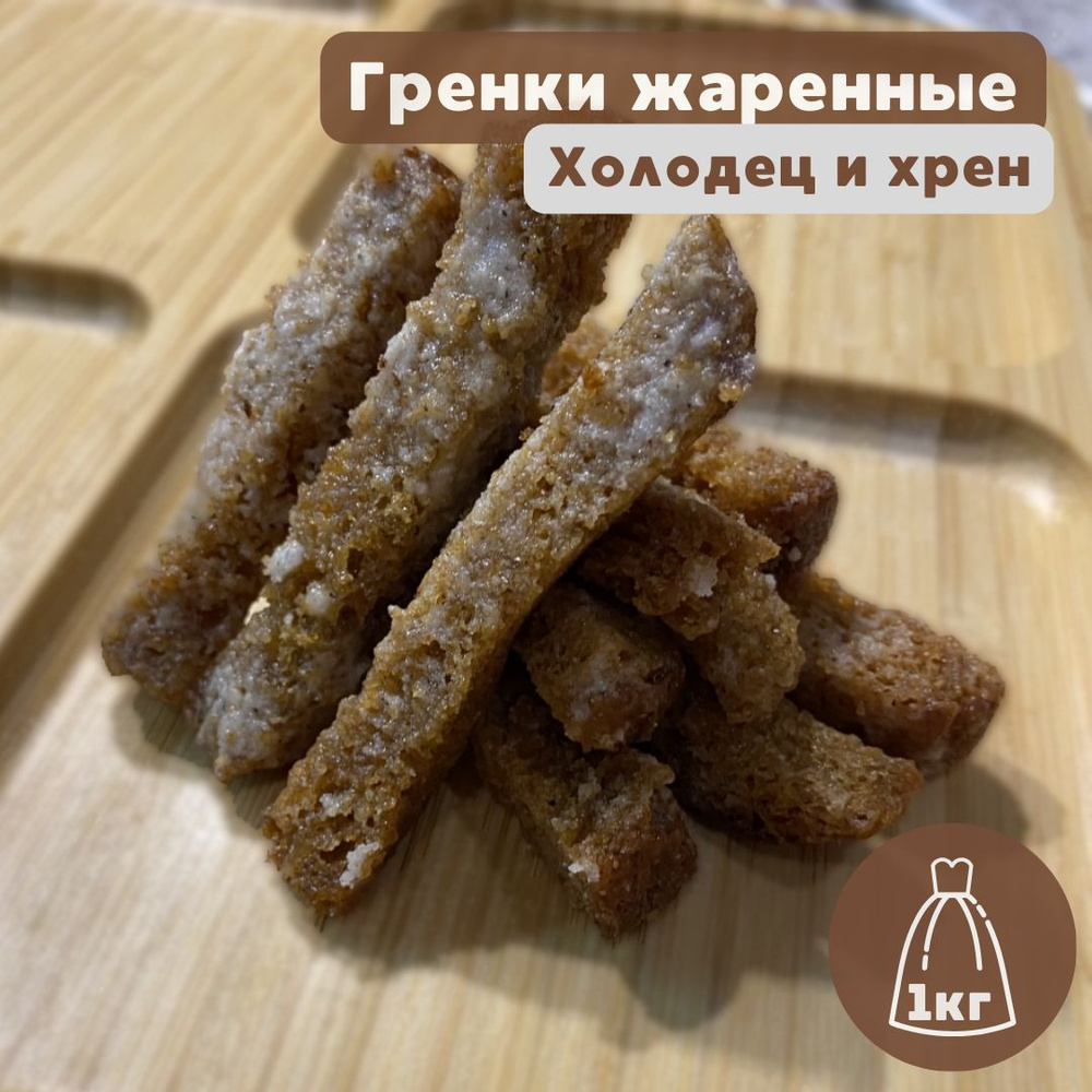 Гренки с холодцом и хреном KazBar 1кг - купить с доставкой по выгодным ...