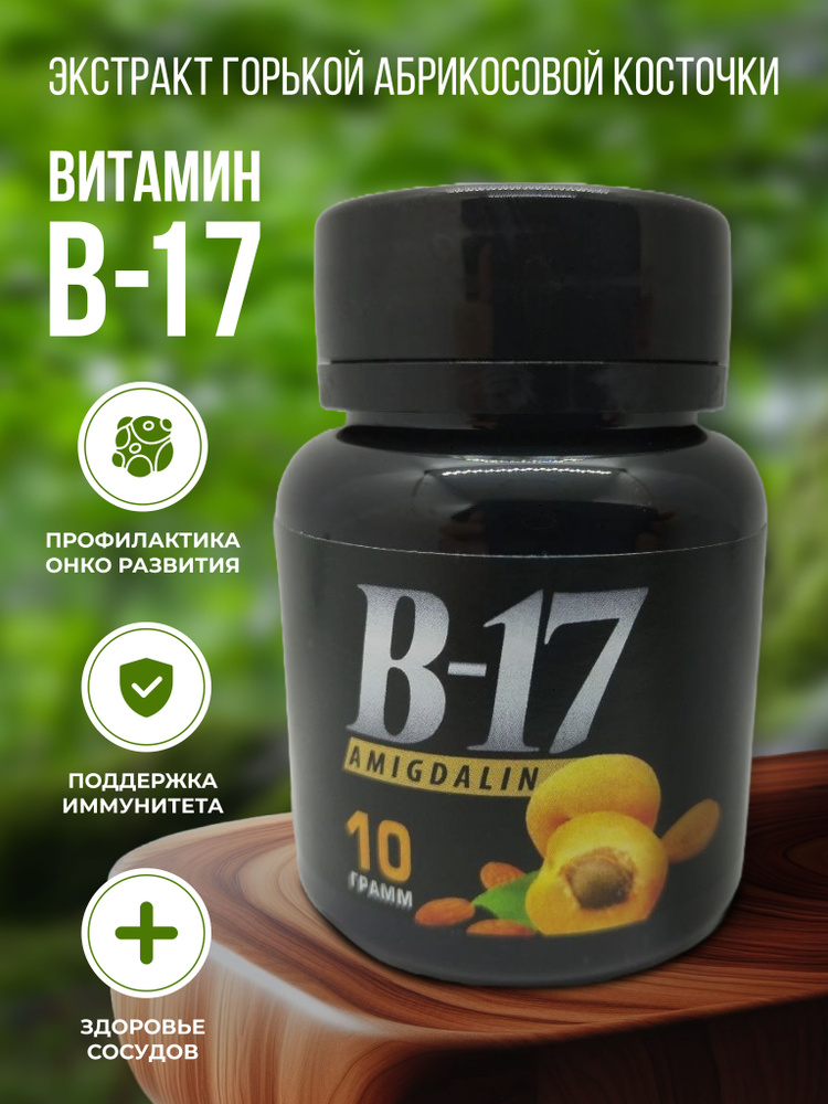 Амигдалин витамин в17 - купить с доставкой по выгодным ценам в интернет ...