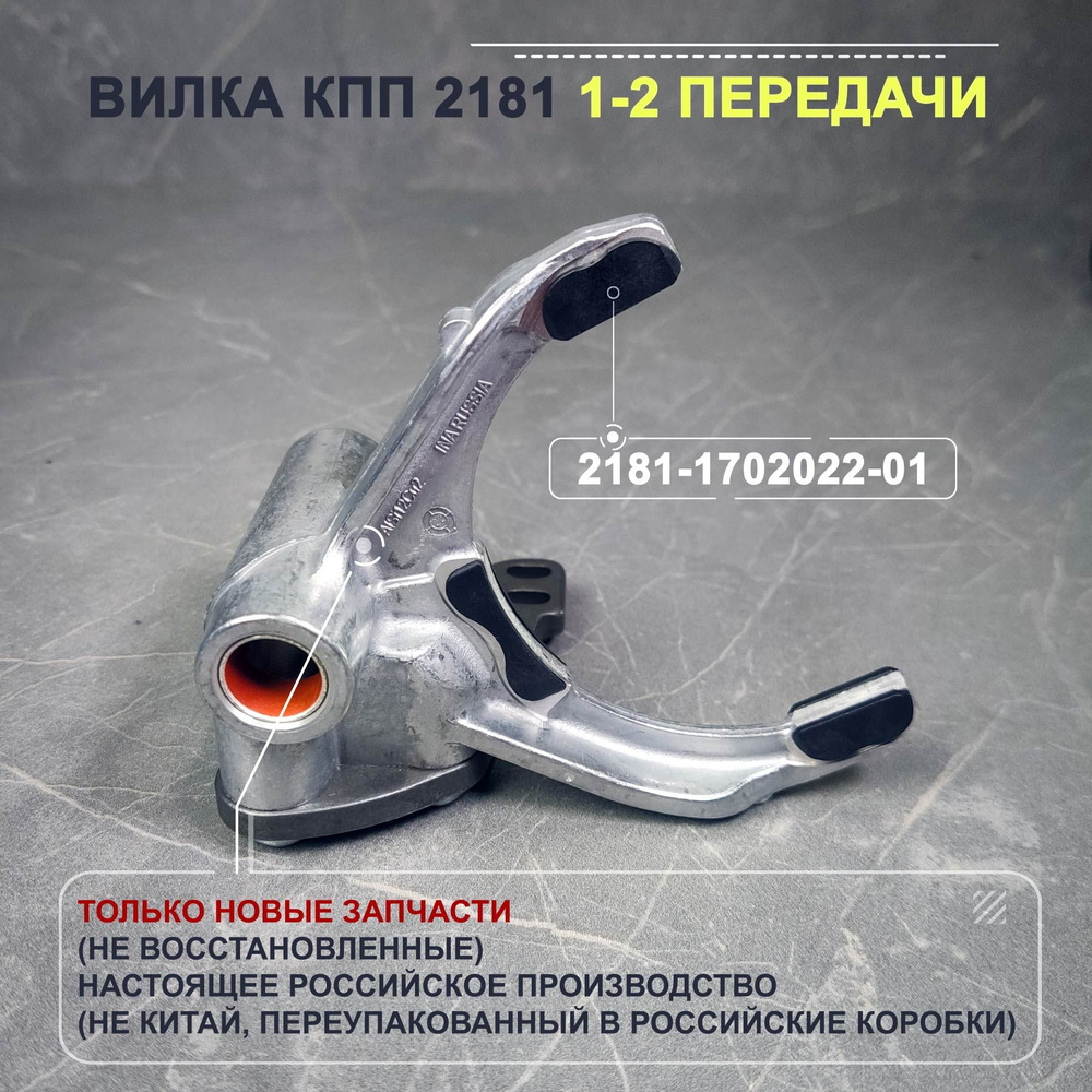 Вилка КПП ВАЗ 2181 1-2 передачи (троссовая КПП) - LADA арт. 2181 ...
