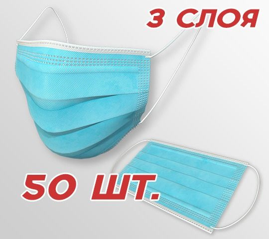 Маска медицинская одноразовая 50 штук - купить с доставкой по выгодным ...