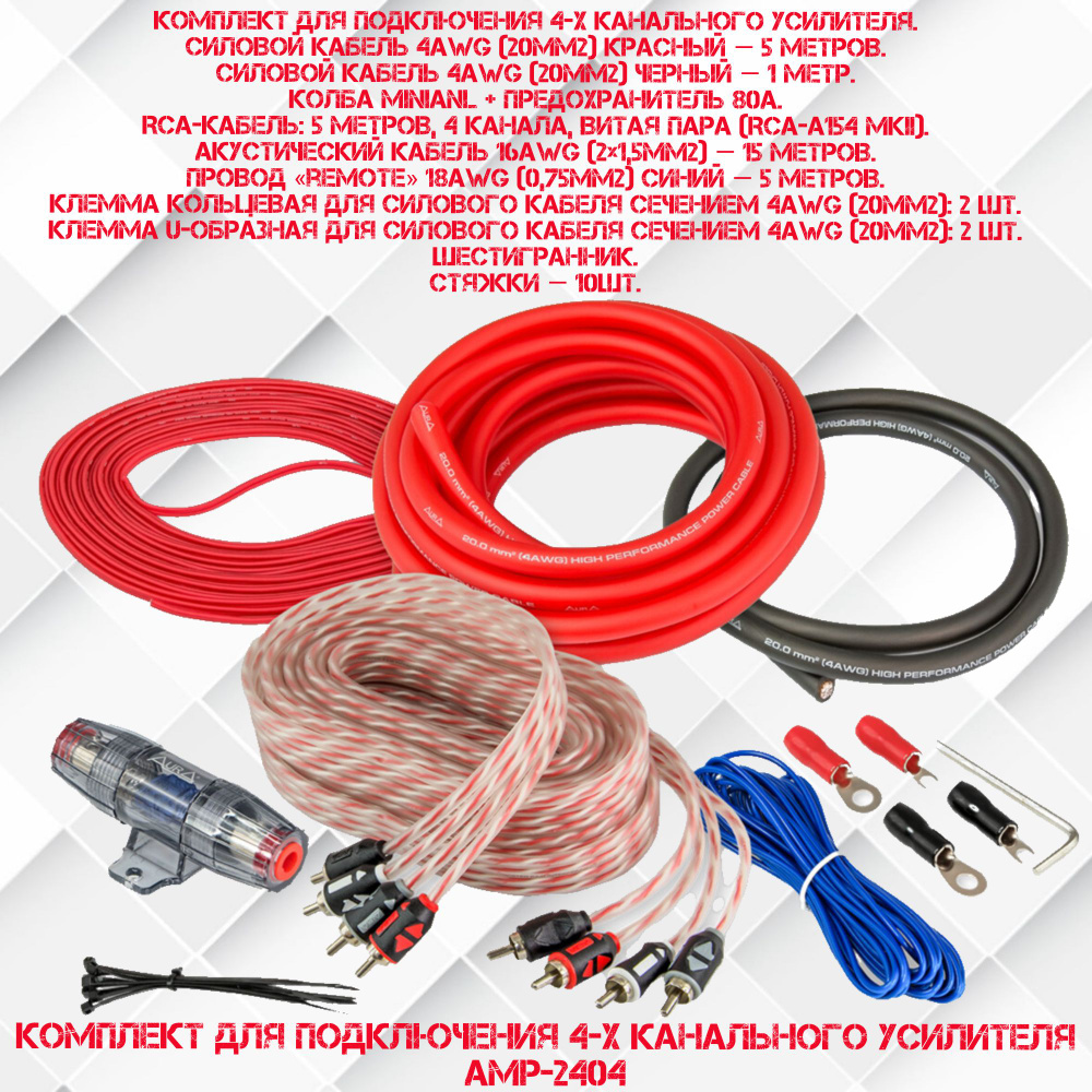Комплект для подключения 4-х канального усилителя Aura AMP-2404 ...